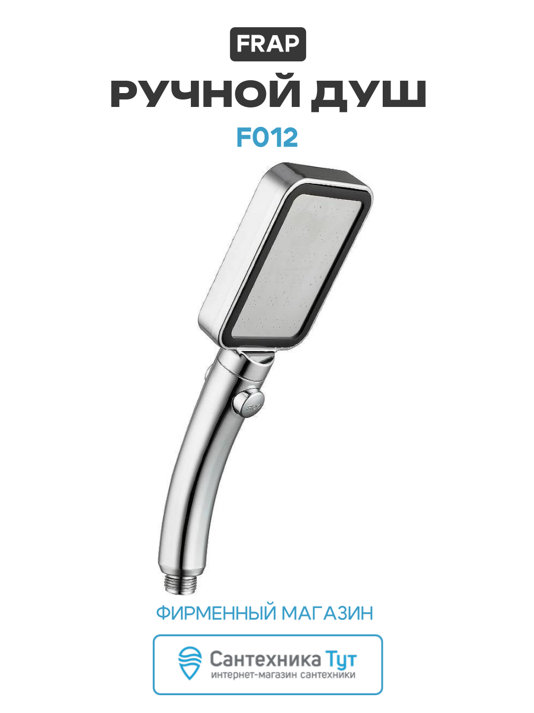 Ручной душ Frap F012 цвет Хром, в ванную комнату, качество и надежность