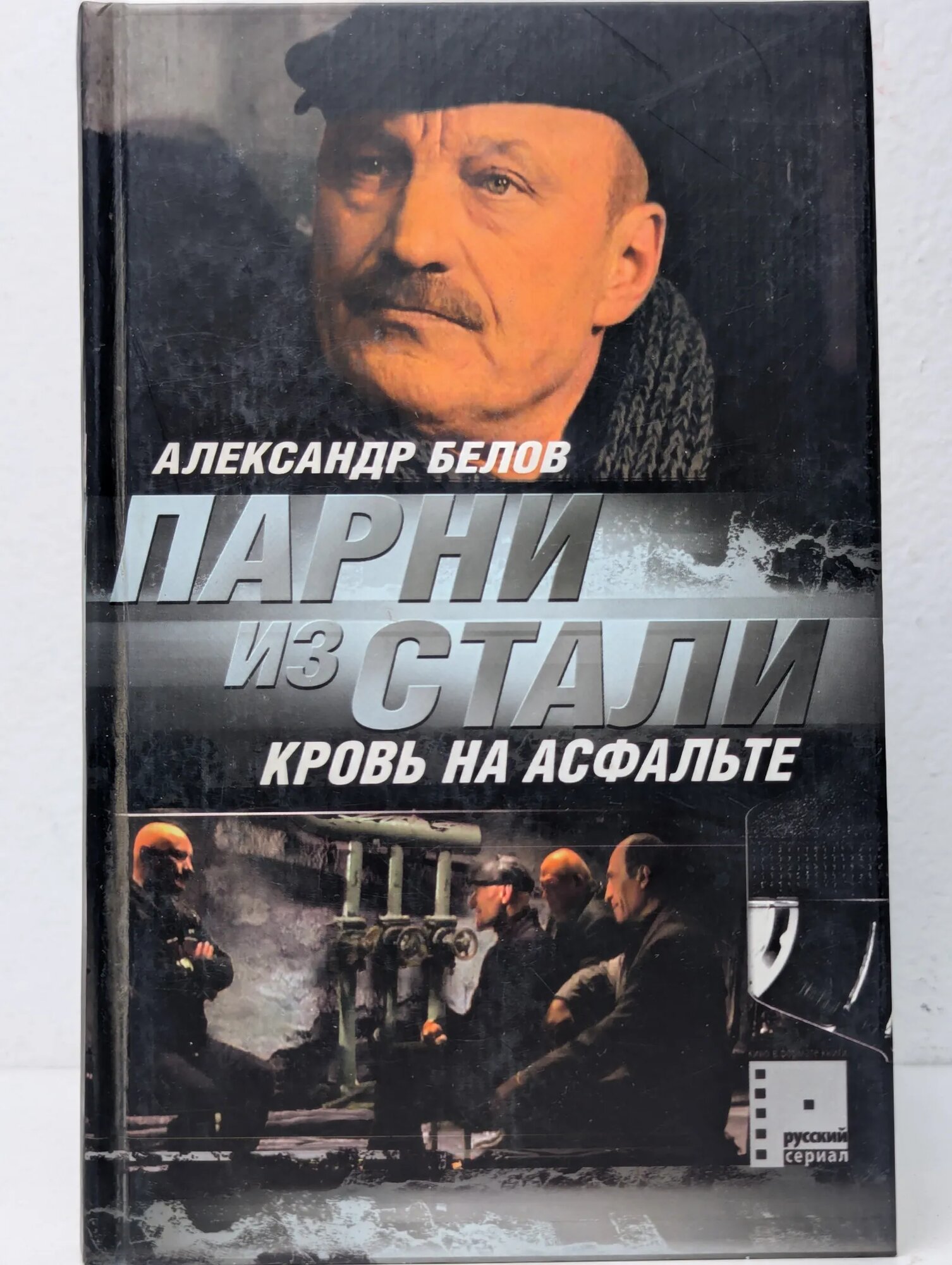 Парни из стали. Кровь на асфальте. Роман в 2 книгах. Книга 2 Белов Александр Константинович 2005