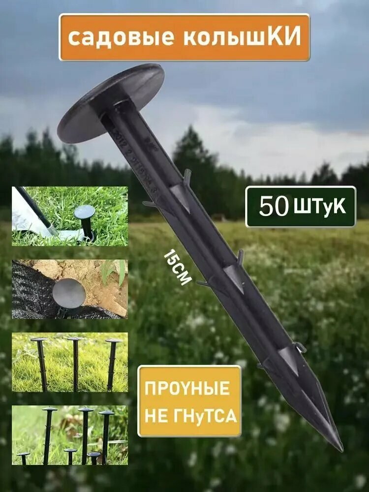 Скобы садовые, Полипропилен