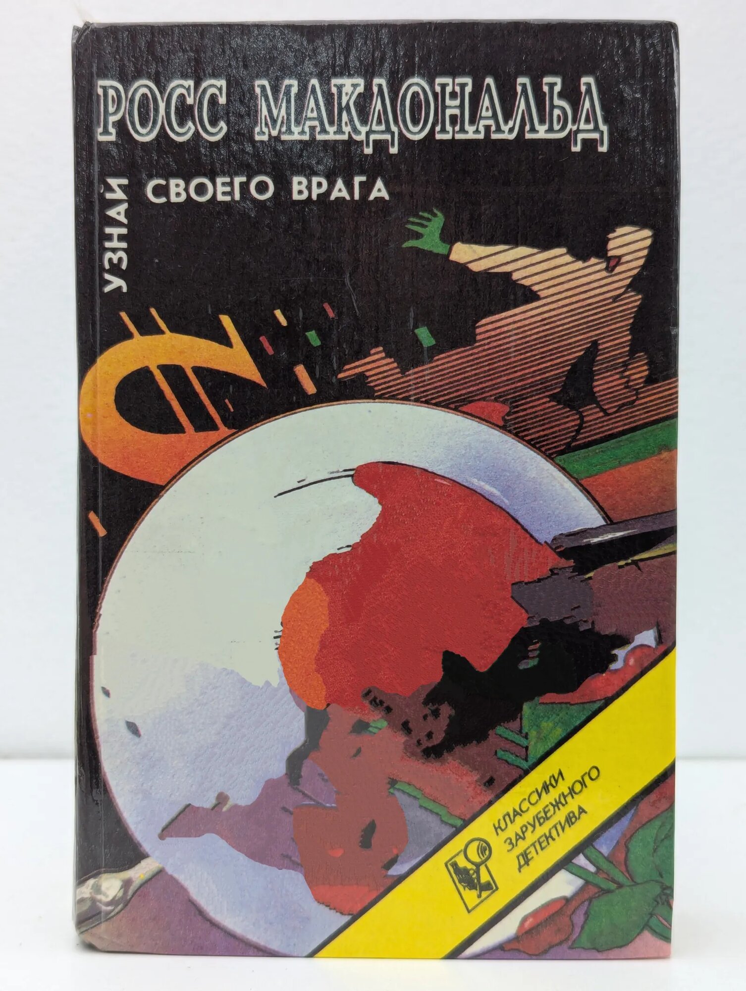 Дело Гелтона Макдональд Росс 1993