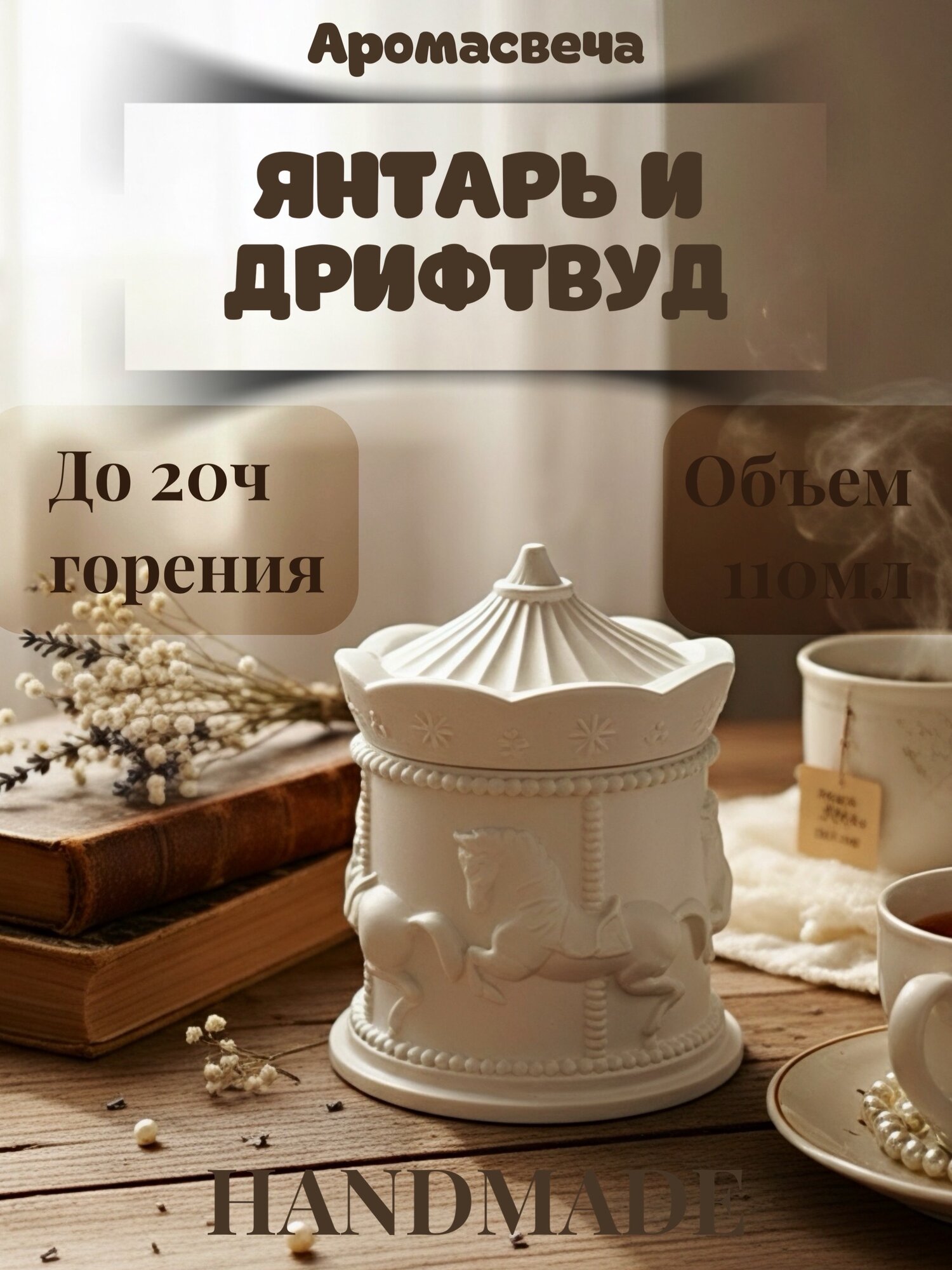 Свеча OSOVIE "Янтарь и Дрифтвуд", ручная работа, аромат, 20 часов горения