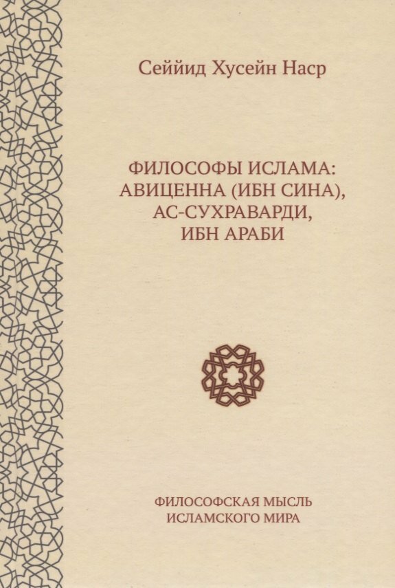 Книга: "Философы ислама: Авиценна (Ибн Сина), ас-Сухраварди, Ибн Араби" от Наср С, русский язык, Ислам