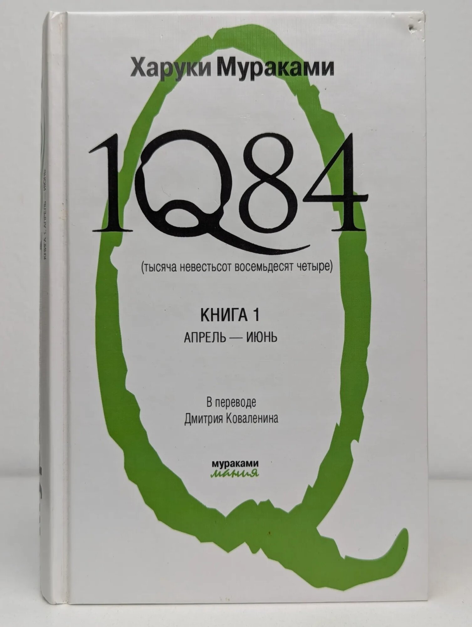 1Q84. Тысяча Невестьсот Восемьдесят Четыре. Книга 1 Мураками Харуки 2011