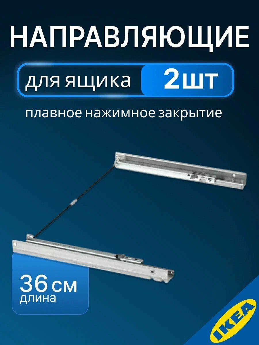 Направляющая для ящика, нажимная, 2 шт. 36 см IKEA BESTA бесто