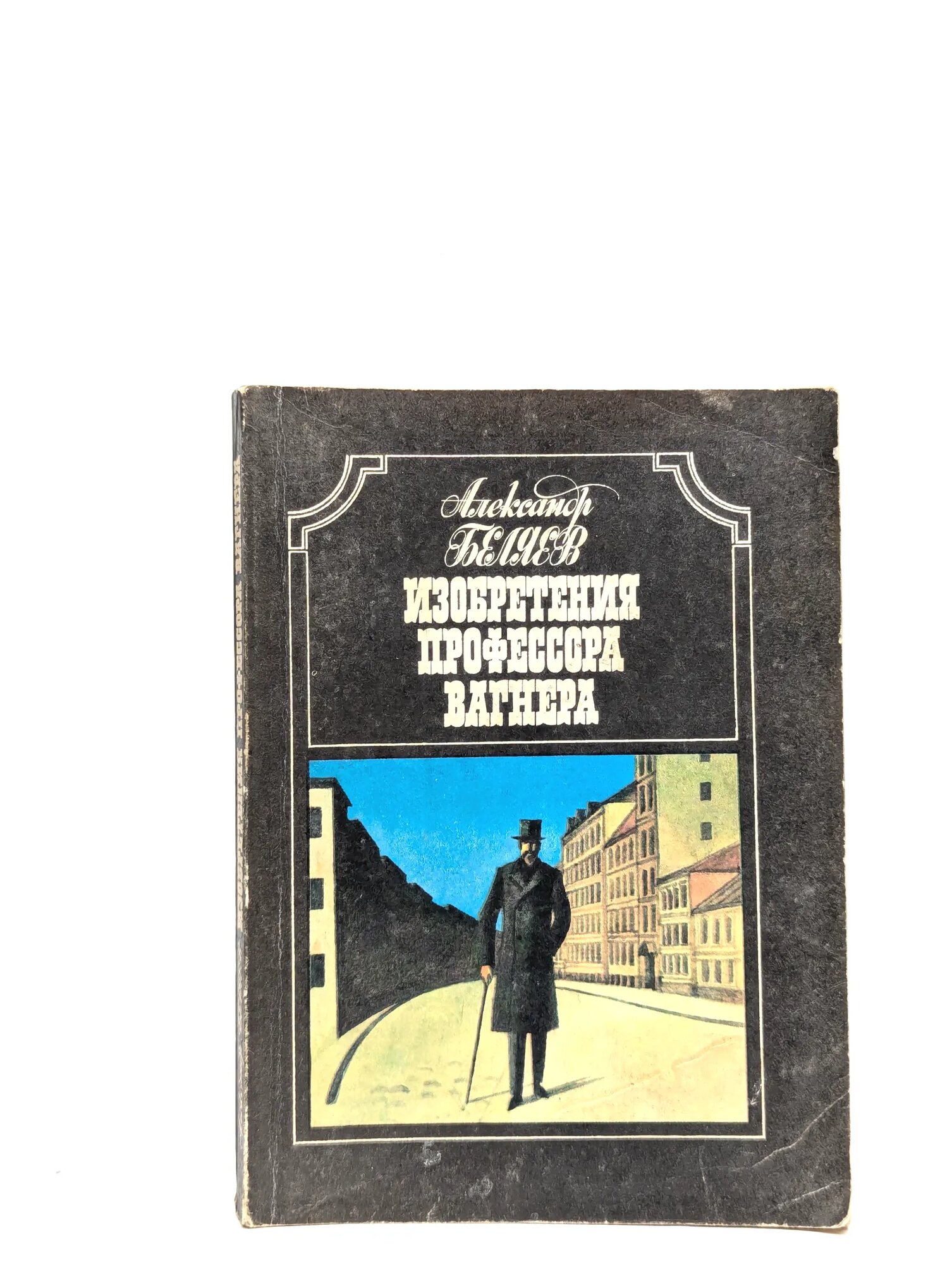 Изобретения профессора Вагнера Беляев Александр Романович 1989