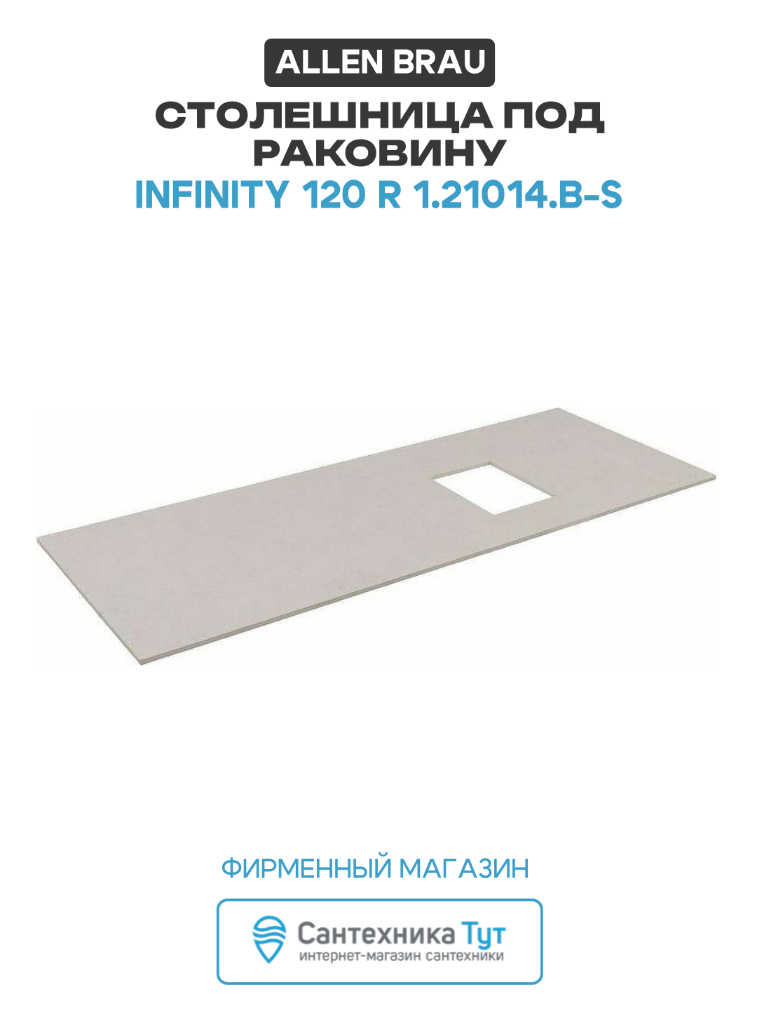 Столешница под раковину Allen Brau Infinity 120 R 1.21014. B-S Бежевый структ искусственный камень 120 Германия