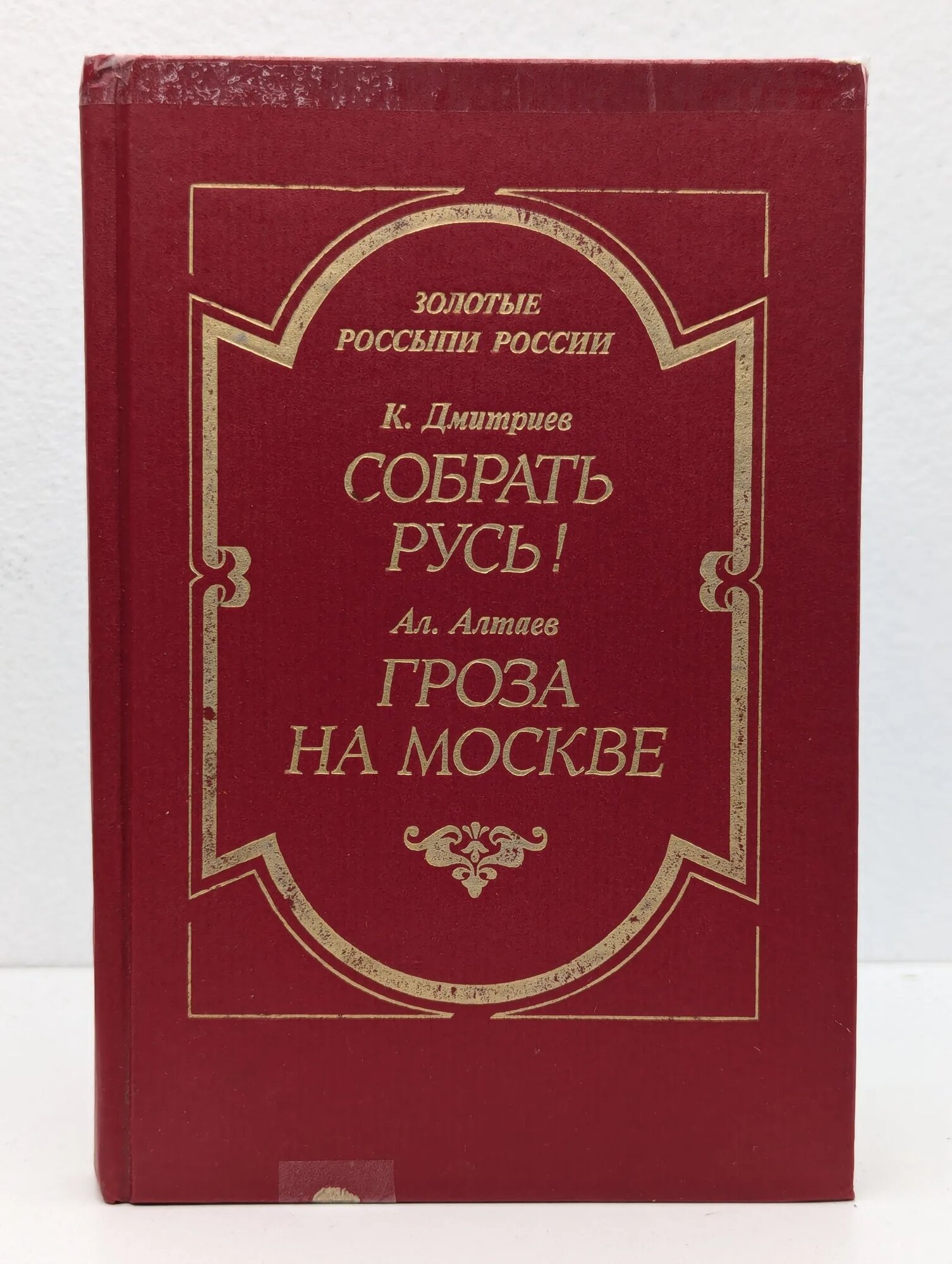 Собрать Русь! Не в силе Бог, а в правде. Гроза на Москве Алтаева-Ямщикова Маргарита Владимировна 1993