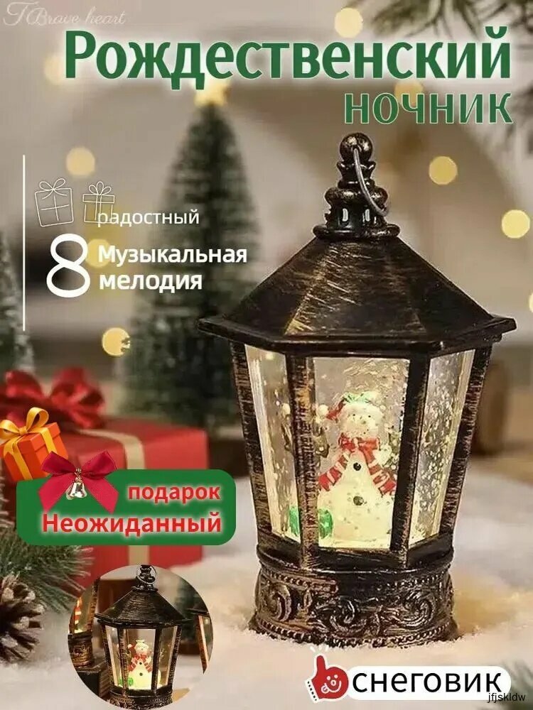Фонарь новогодний светящийся музыкальный со снегом Санта Клаус с елкой и подарками декоративный и светящийся и музыкальный; Рождественский снеговик