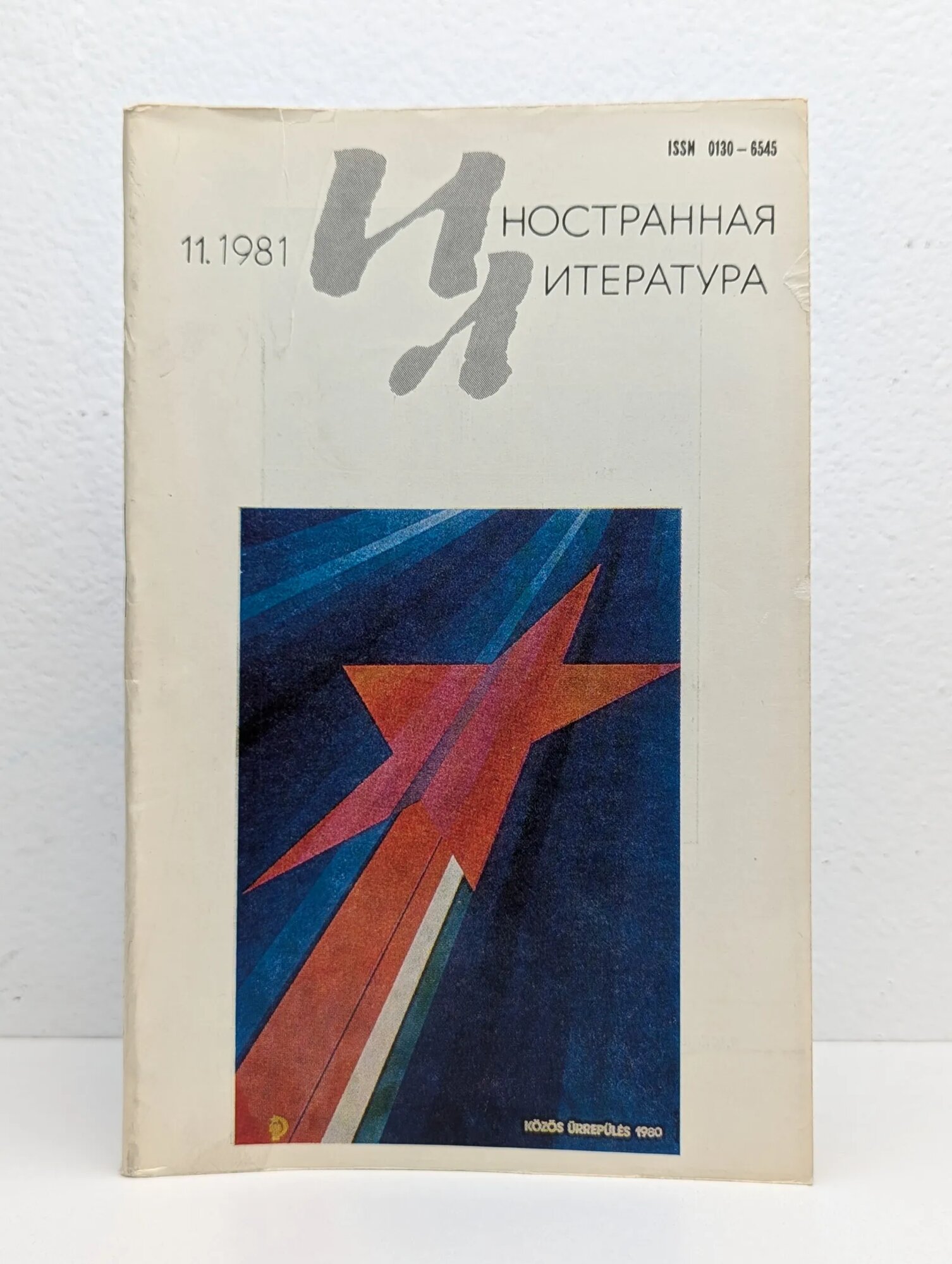Журнал Иностранная литература. Выпуск 11. 1981 год Сборник 1981