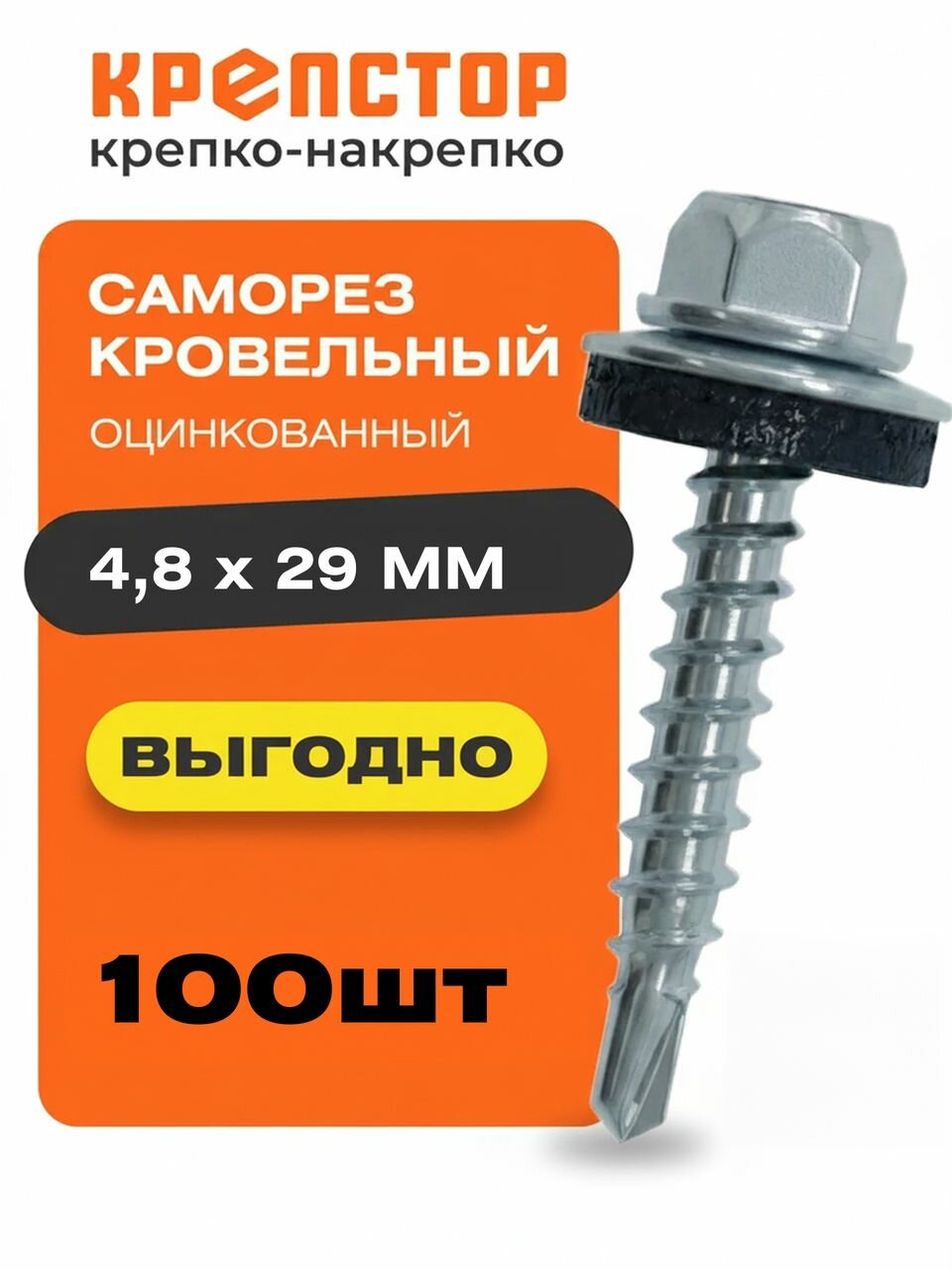 4,8х29 саморез кровельный оцинкованный 100 шт.