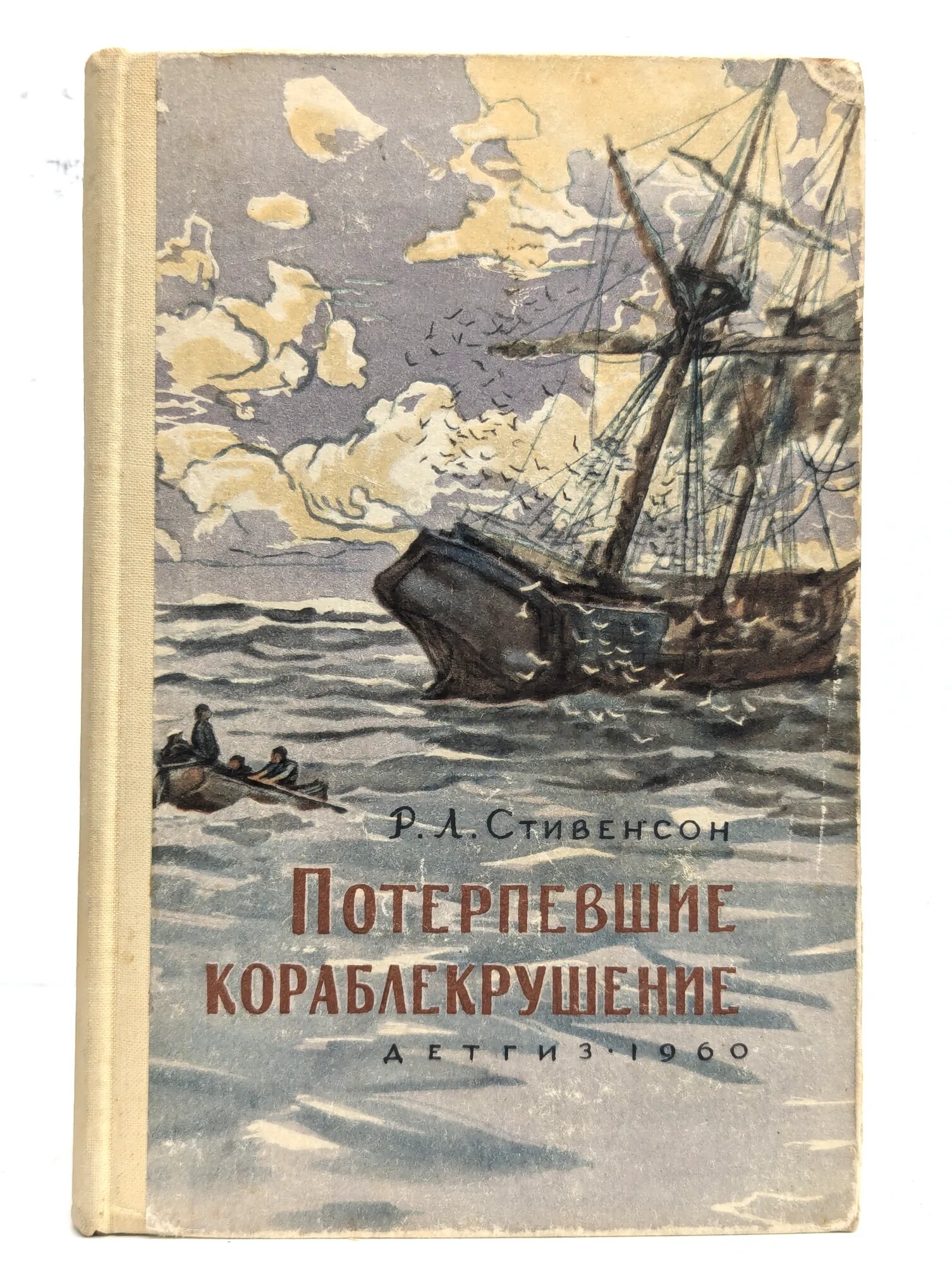 Потерпевшие кораблекрушение Стивенсон Роберт Льюис 1960
