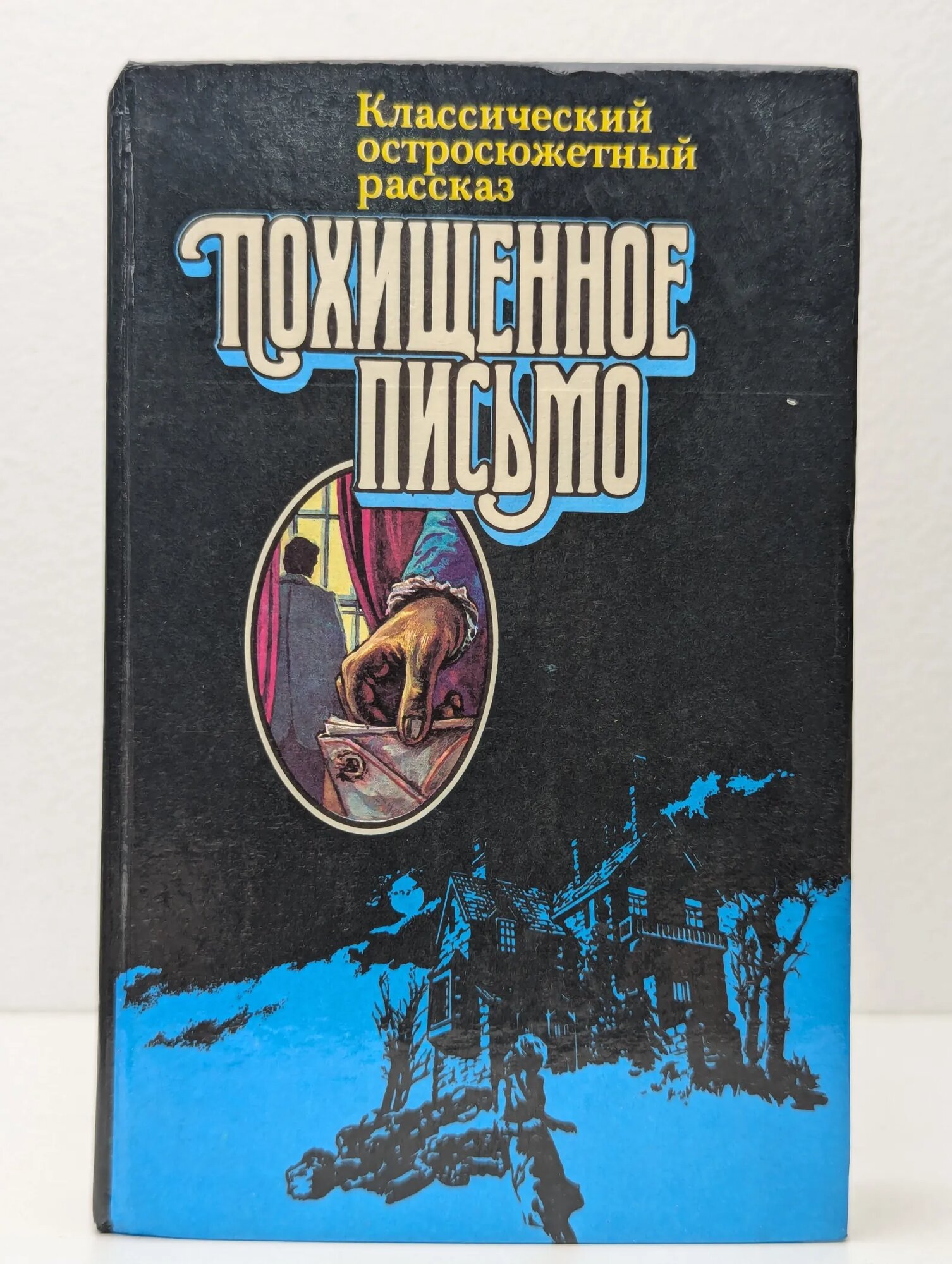 Похищенное письмо. Классический остросюжетный рассказ Лаврин Александр Павлович (сост.) 1990