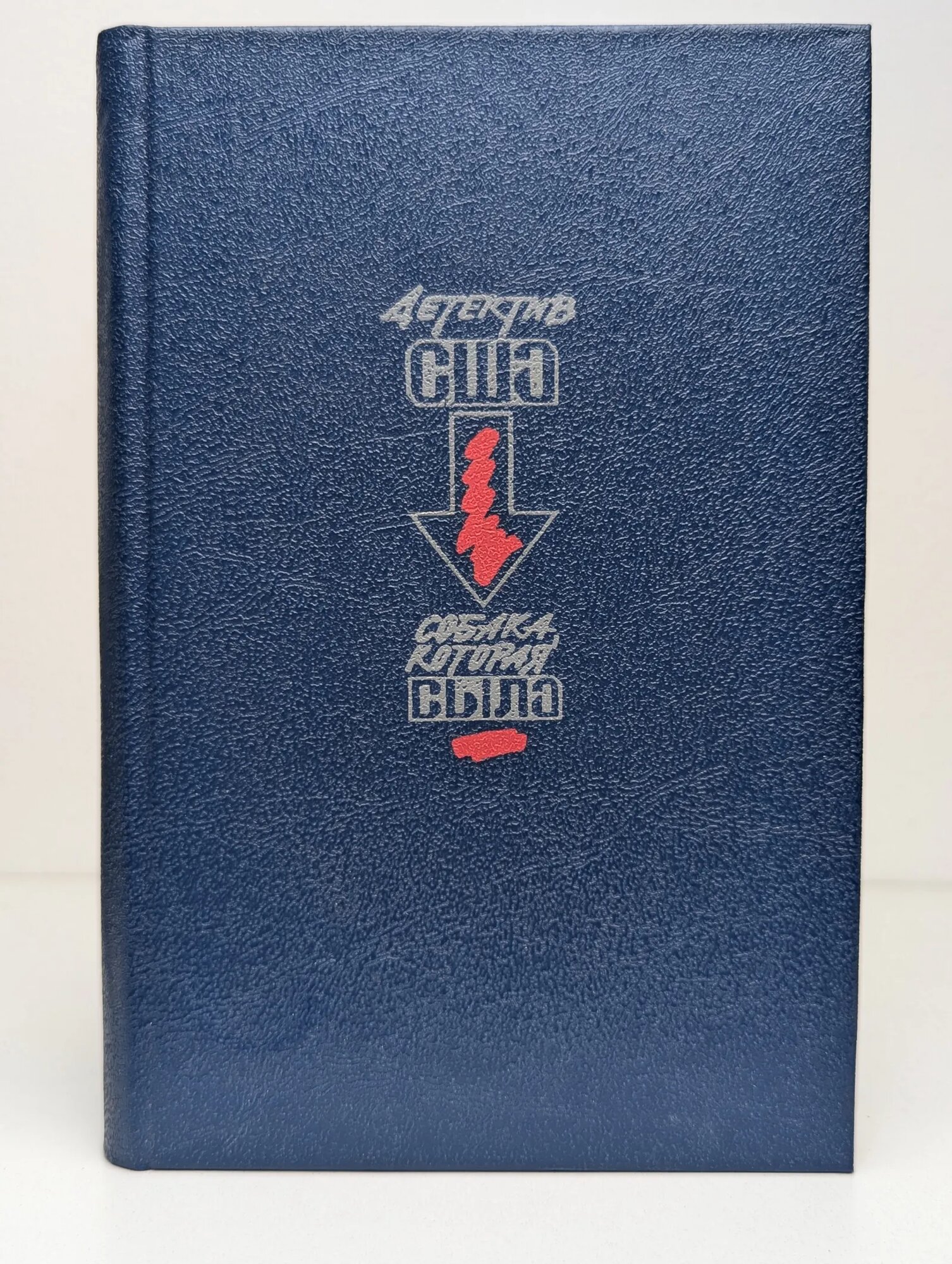 Собака, которая вила 1992