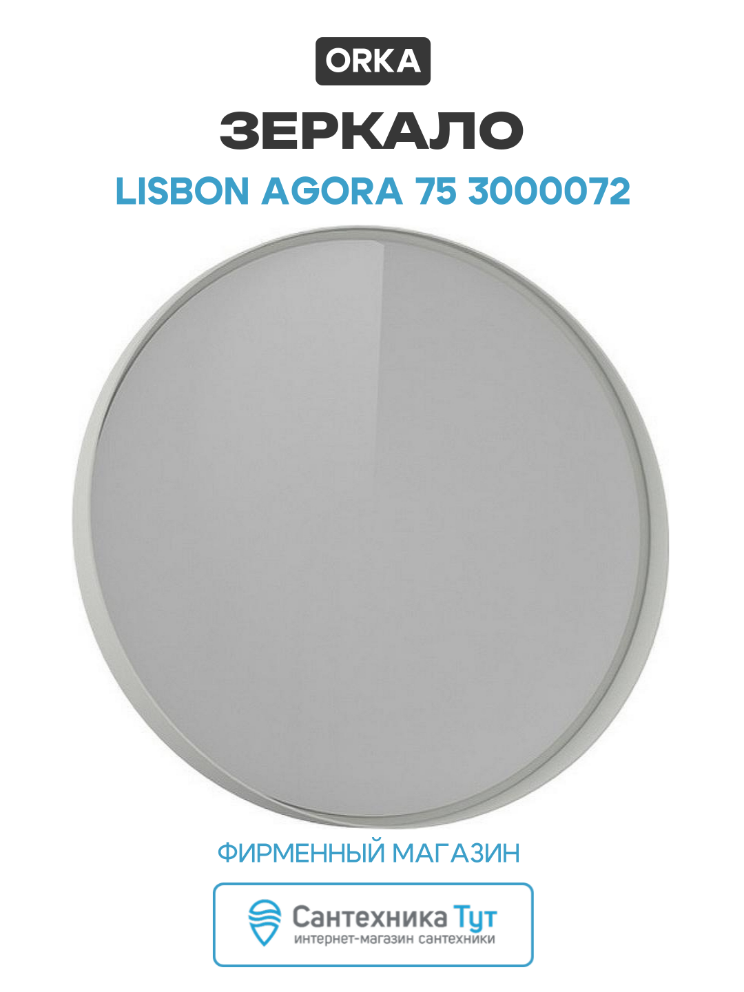 Зеркало Orka Lisbon Agora 75 3000072 Кашемировое матовое, современный стиль