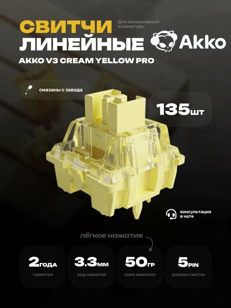 Переключатели Akko Custom Switch V3 Cream Yellow Pro 5-контактный линейный переключатель 50gf для механической клавиатуры (135 шт.)