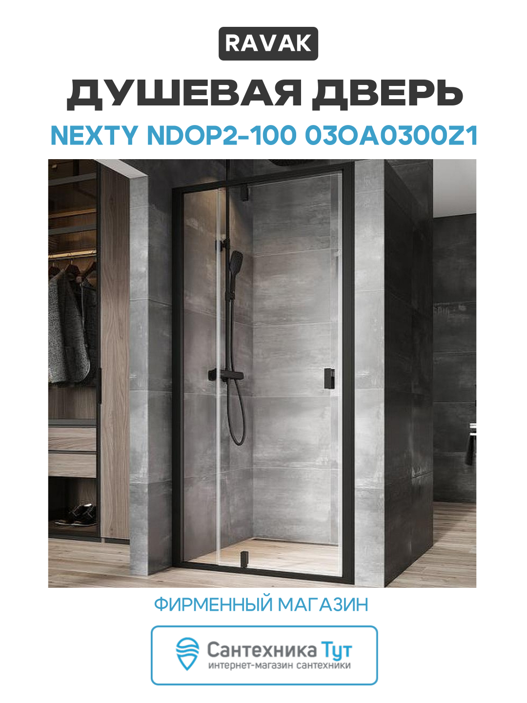 Душевая дверь Ravak Nexty NDOP2-100 03OA0300Z1 профиль Черный стекло Transparent