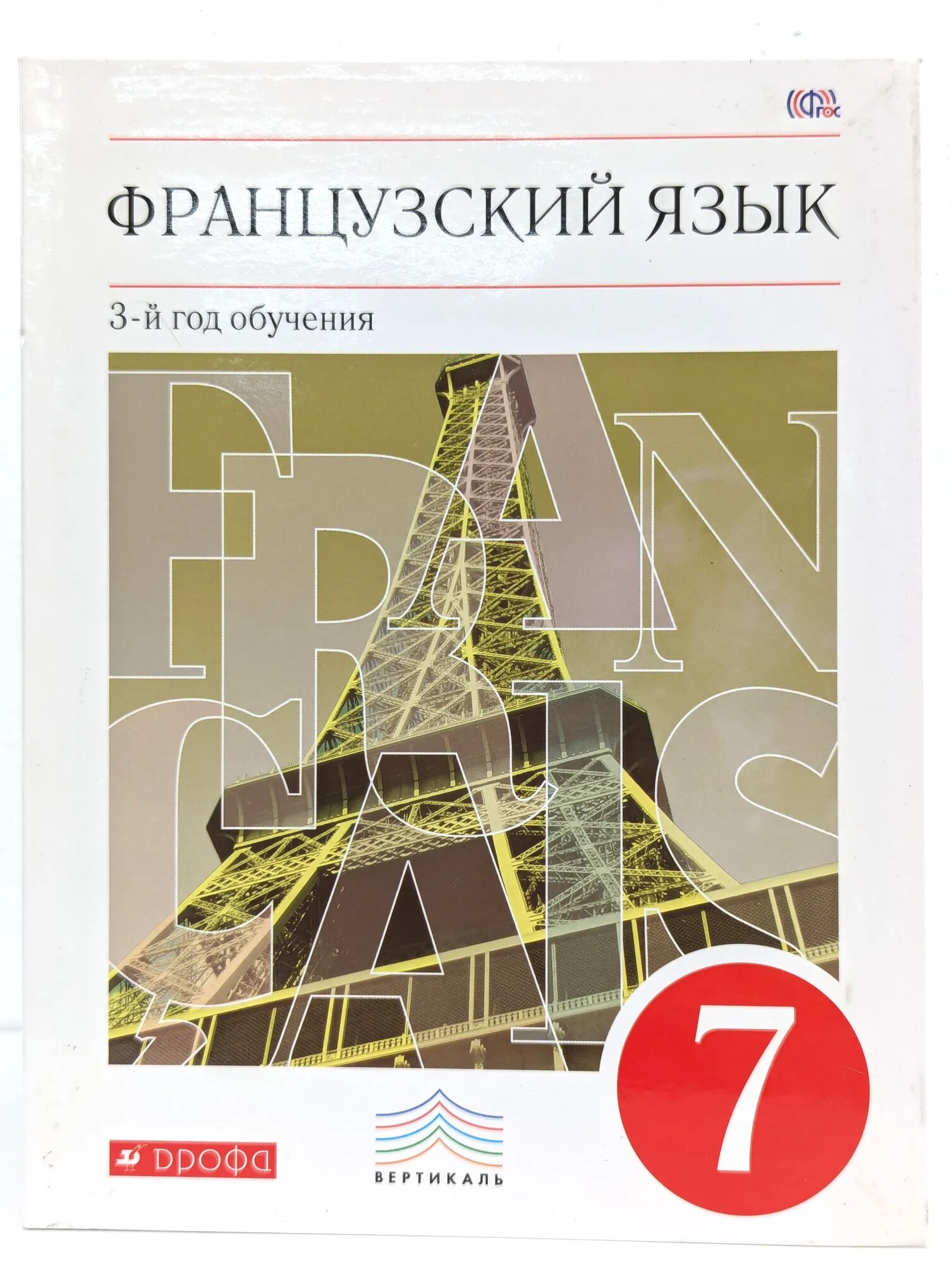 Французский язык. 3-й год обучения. 7 класс. Учебник Кузнецова Ирина Николаевна, Бабина Наталья Васильевна, Денискина Лариса Юрьевна, Шацких Вера Николаевна 2014