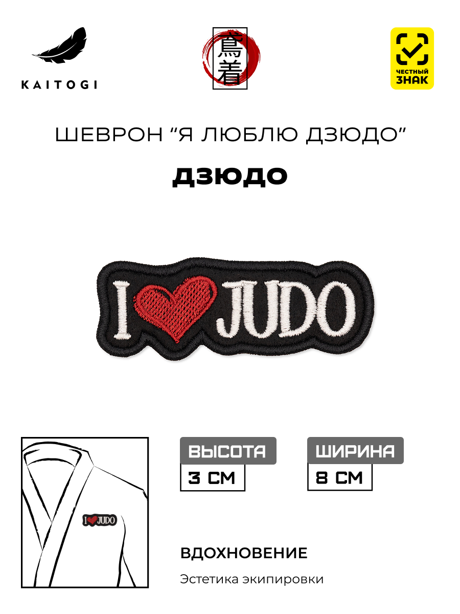 Шеврон Дзюдо I Love Judo 8 х 3 см