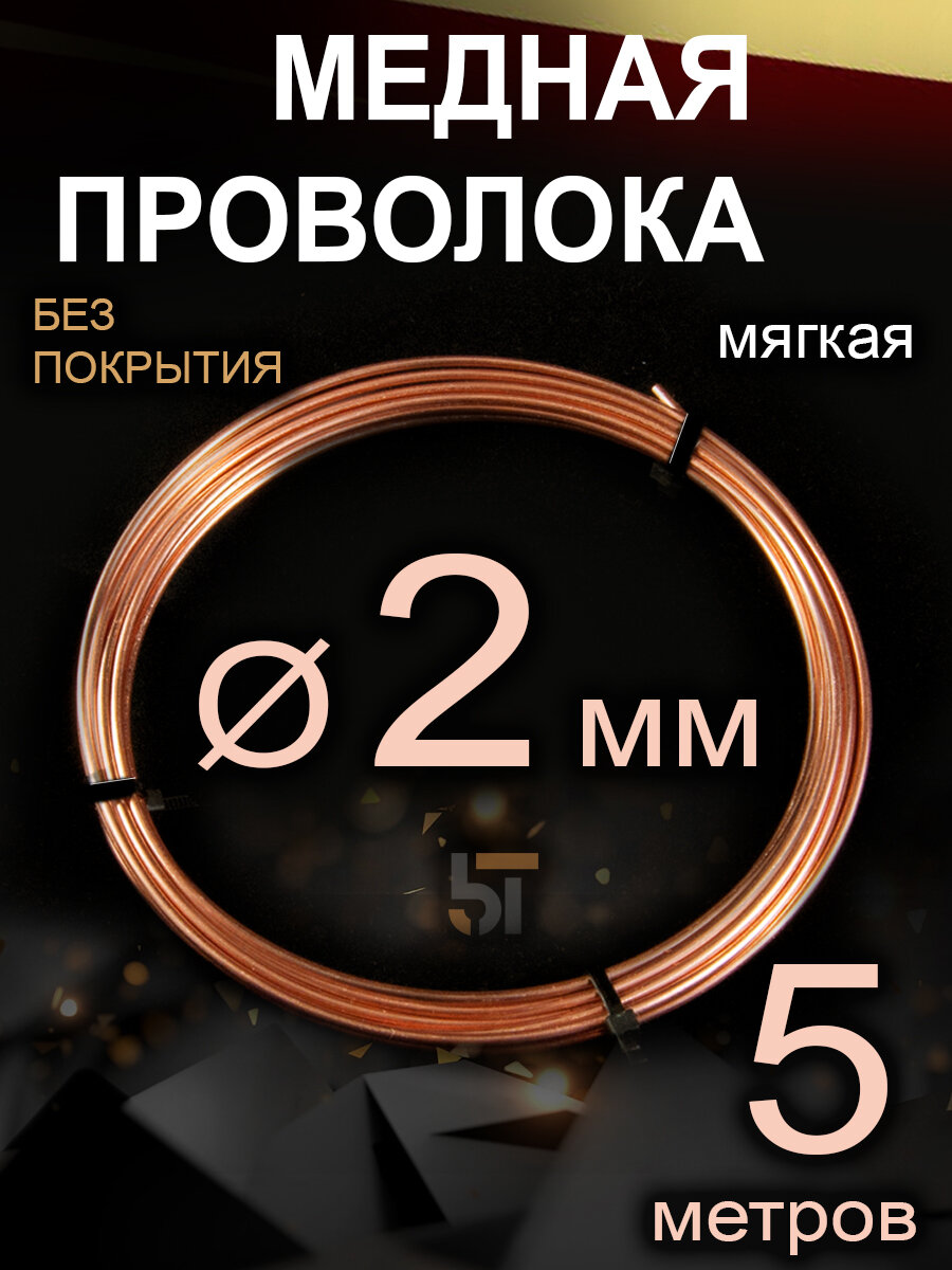 Медная проволока толстая, диаметр 2 мм, длина 5 метров, медь 99,93%, марка М0