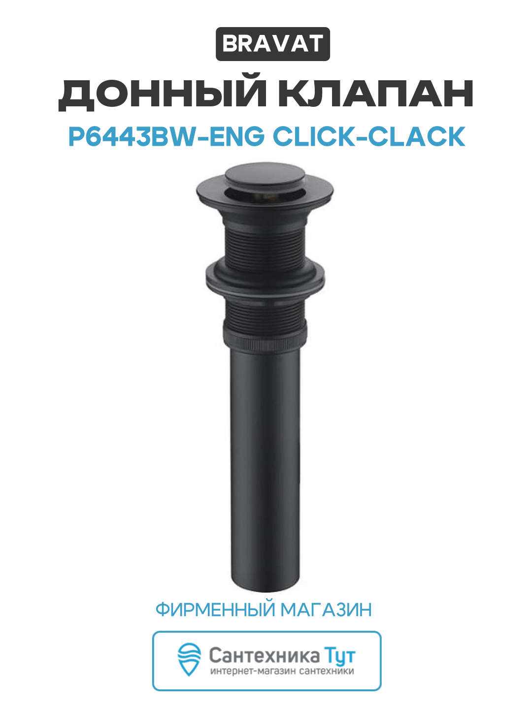 Донный клапан Bravat P6443BW-ENG click-clack Черный, для ванной комнаты