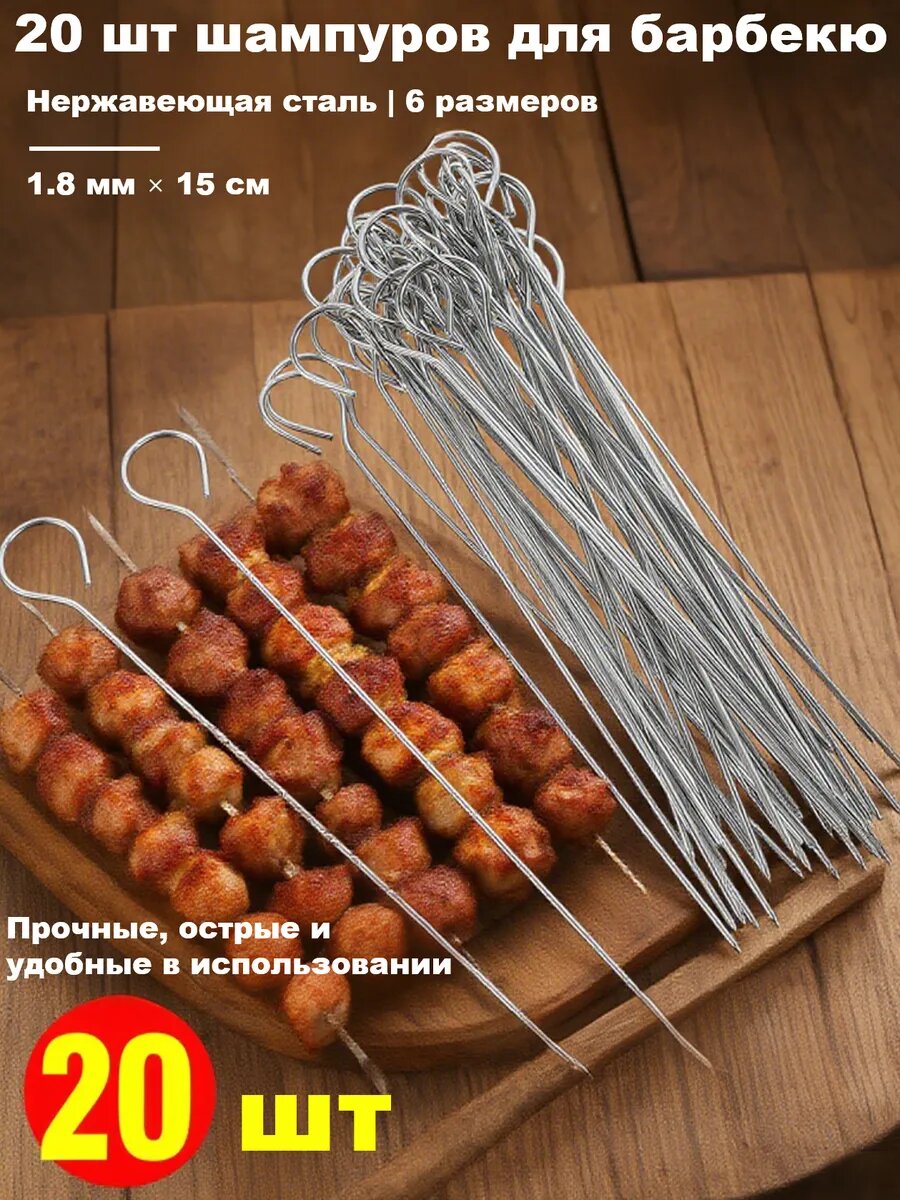 20 шт. Шампуры 1.8мм×15см для барбекю, нержавеющая сталь