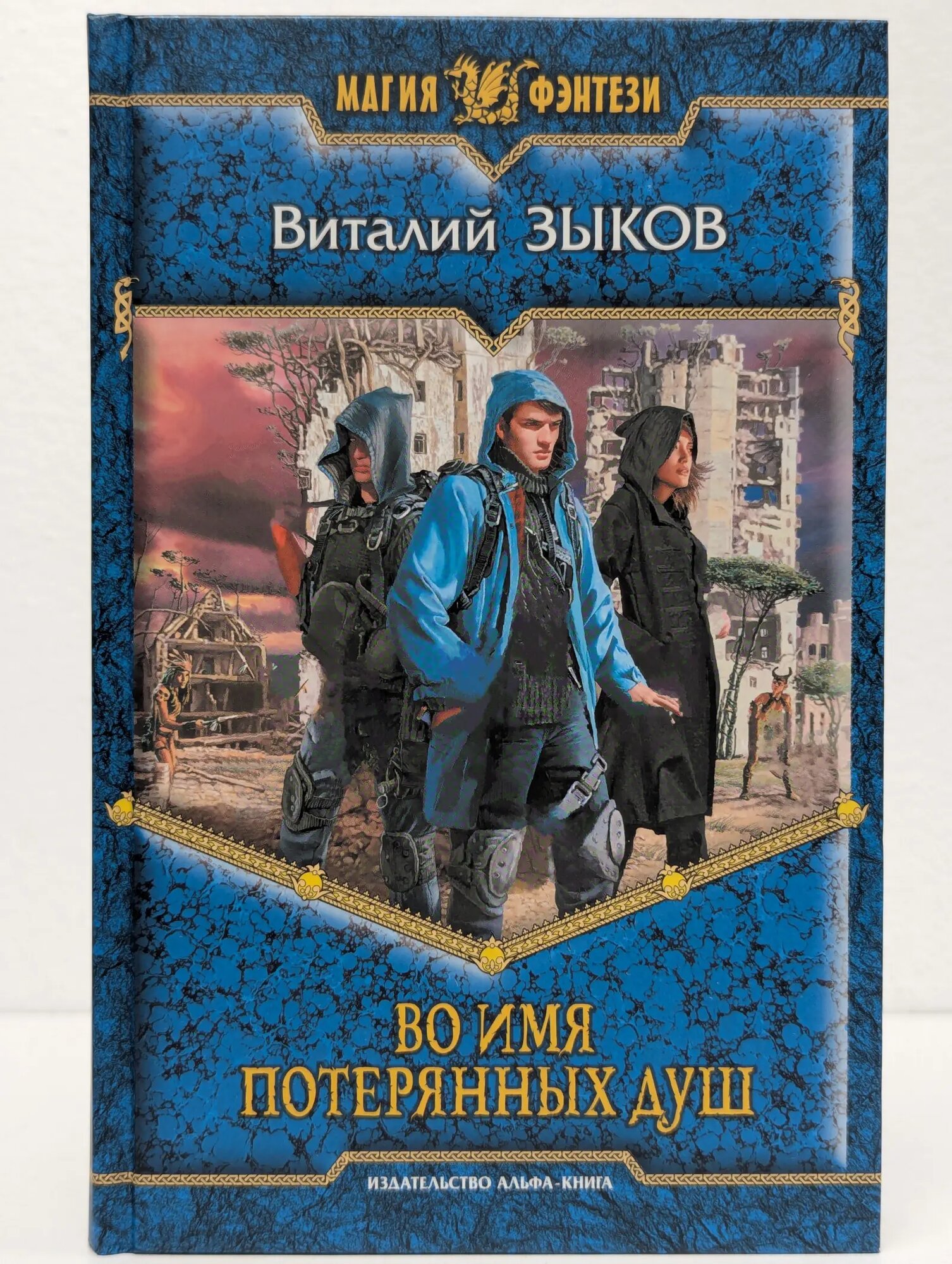 Во имя потерянных душ Зыков Виталий Валерьевич 2011