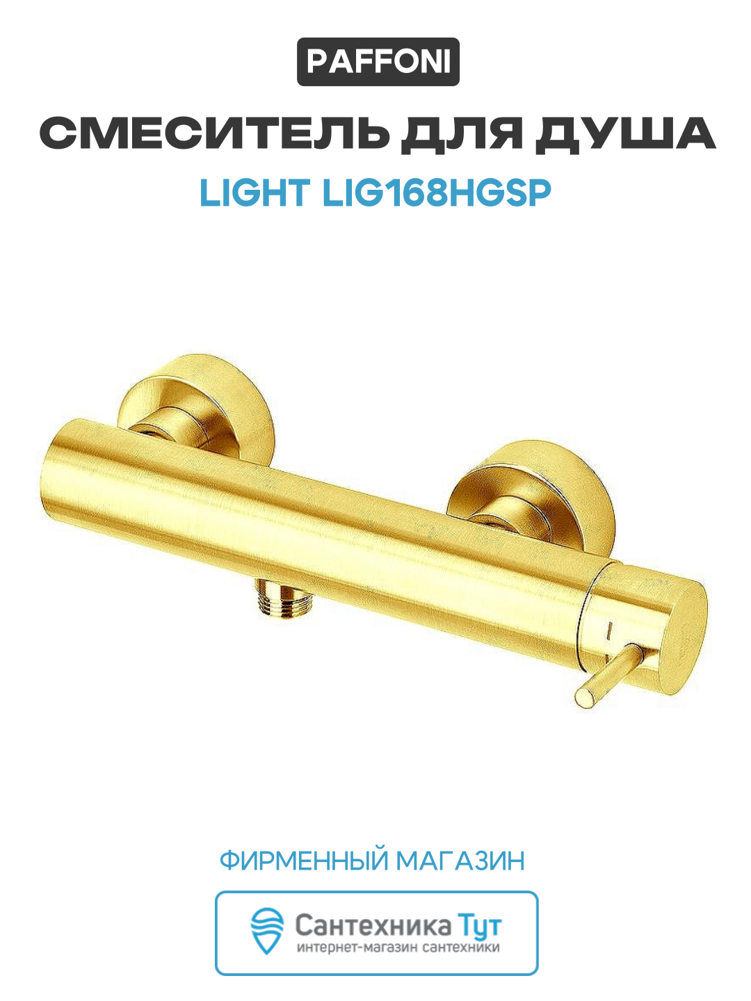 Смеситель для душа Paffoni Light LIG168HGSP Золото медовое брашированное латунь на стену Италия