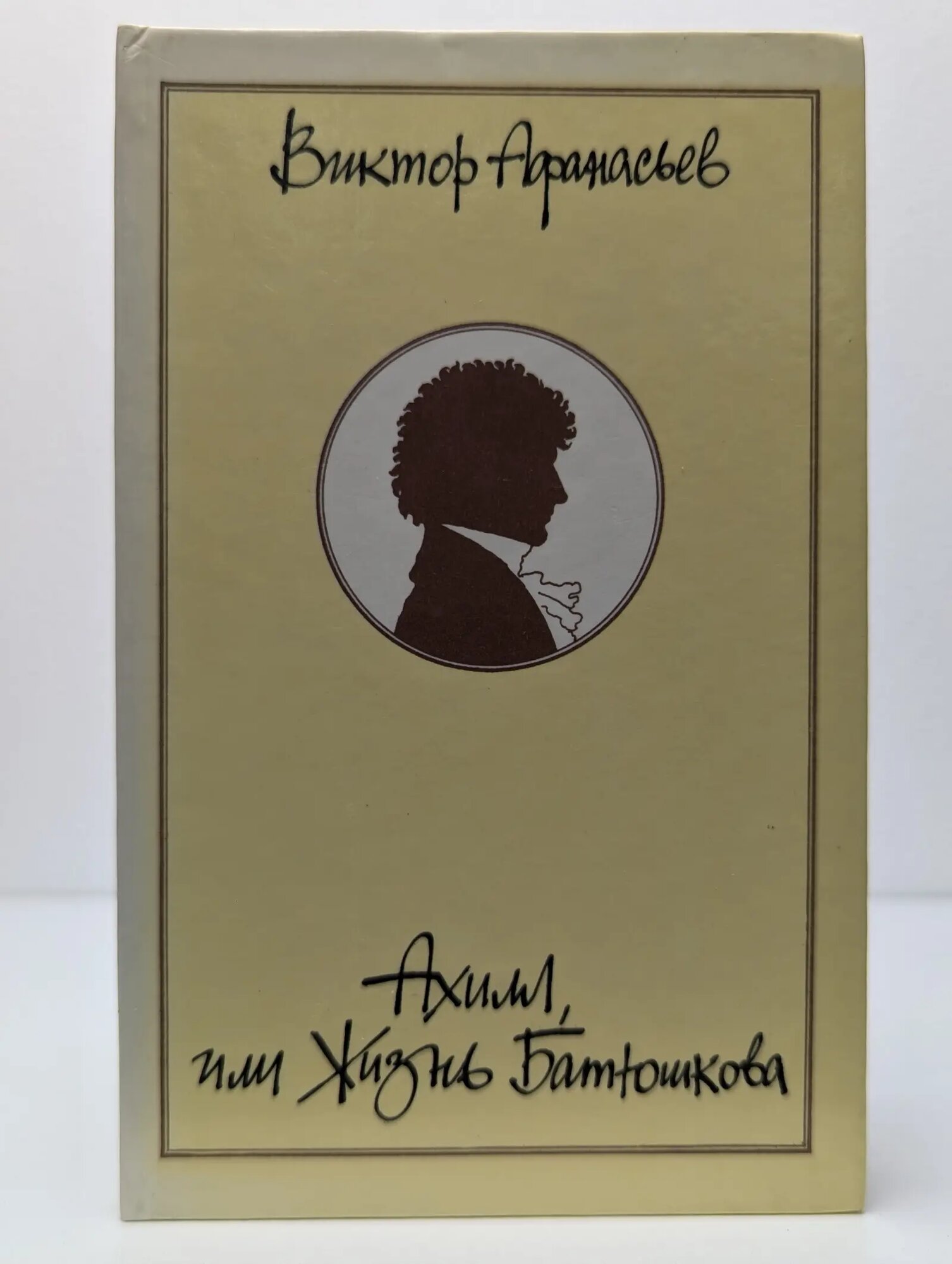 Ахилл, или Жизнь Батюшкова Афанасьев Виктор Васильевич 1987