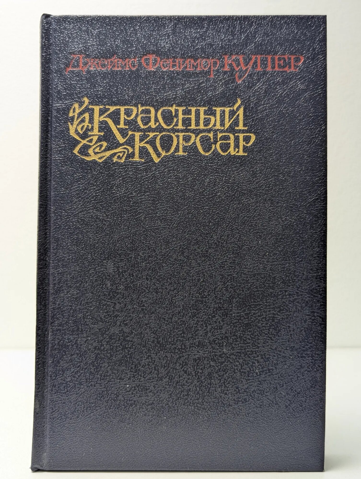 Красный корсар Купер Джеймс Фенимор 1990