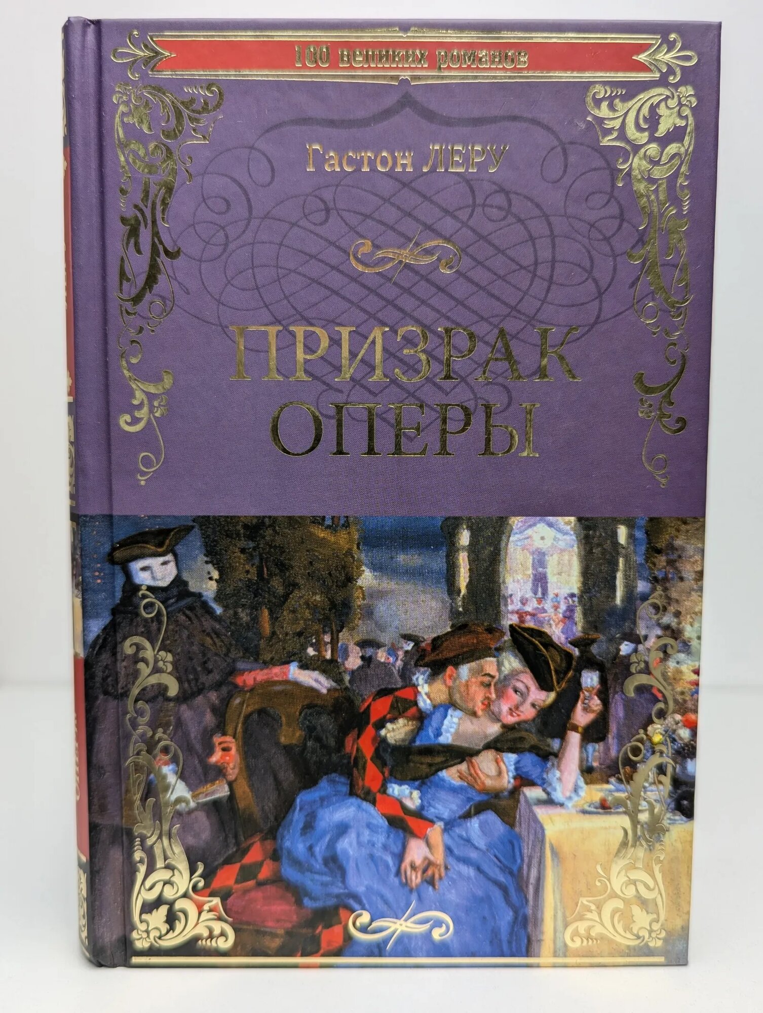 Призрак оперы Леру Гастон 2016