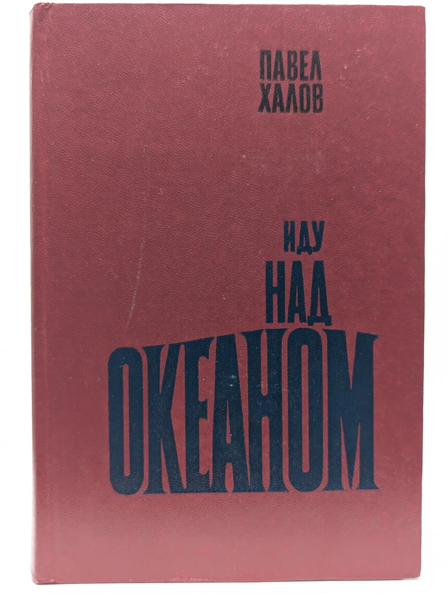 Иду над океаном Халов Павел Васильевич 1980