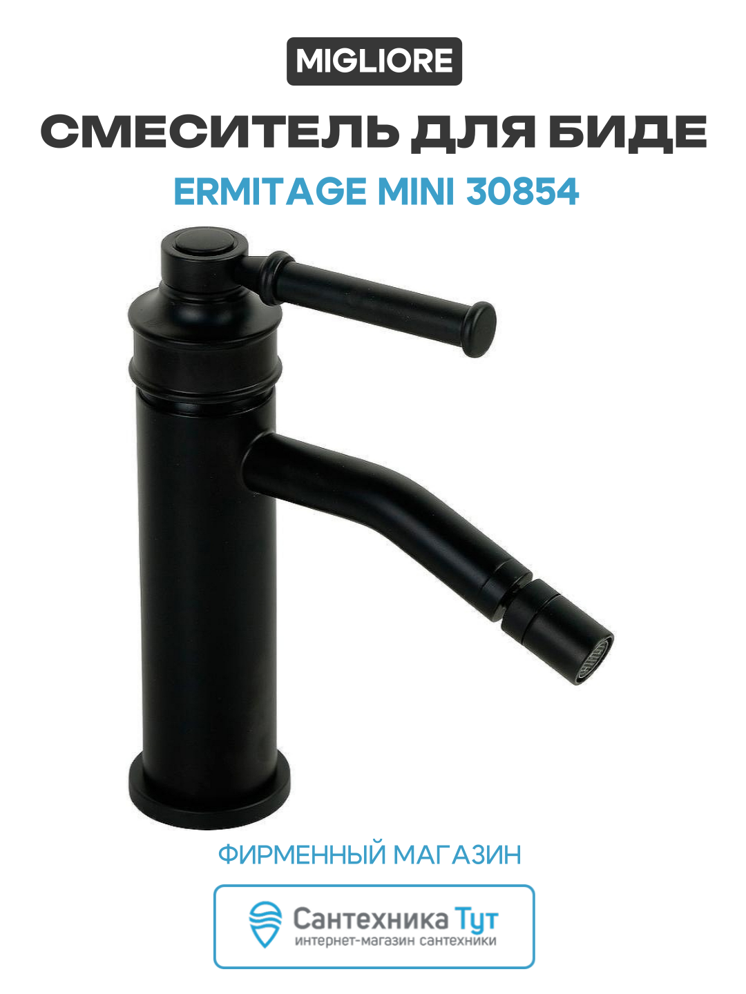 Смеситель для биде Migliore Ermitage Mini 30854 Черный матовый латунь Италия