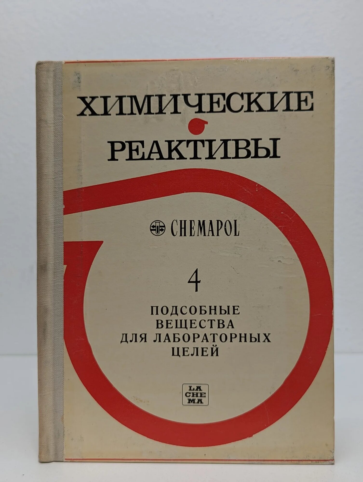 Химические реактивы. В 4 томах. Том 4. Подсобные вещества для лабораторных целей Сборник 1972