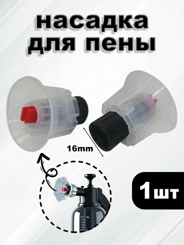Пенный распылитель, насадка для пены, насадка для мойки автомобиля