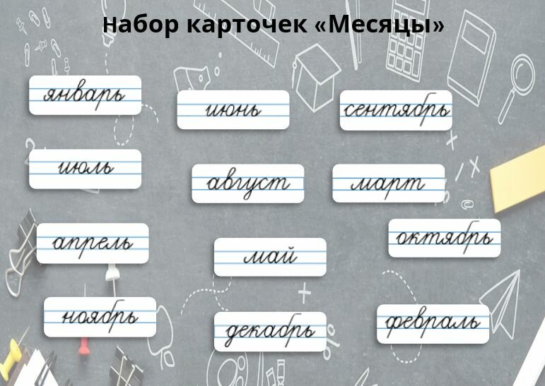 Набор карточек "Месяцы", для школы, 12 шт, ламинированные карточки
