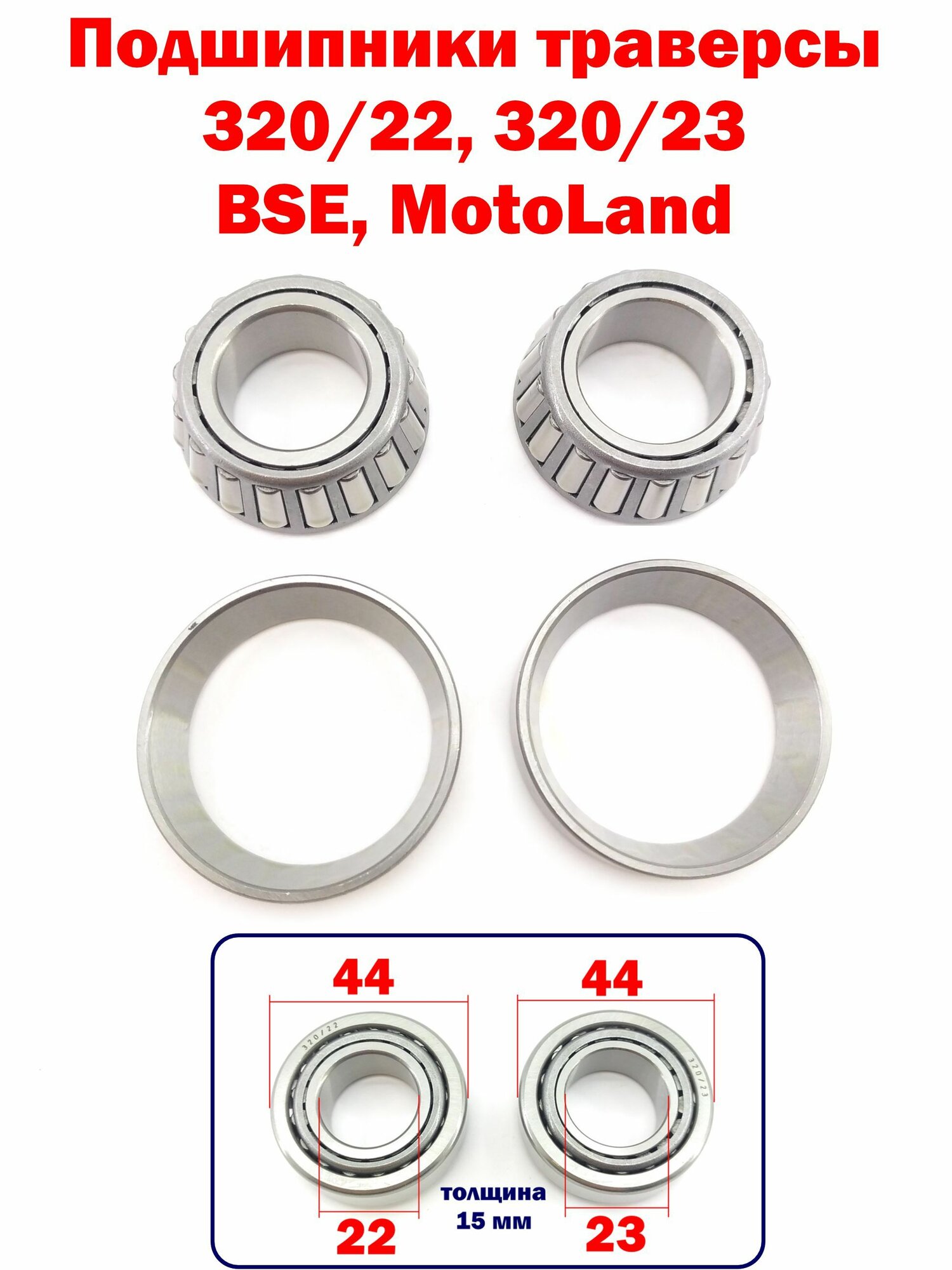 Подшипники траверсы 320/22, 320/23 BSE, MotoLand