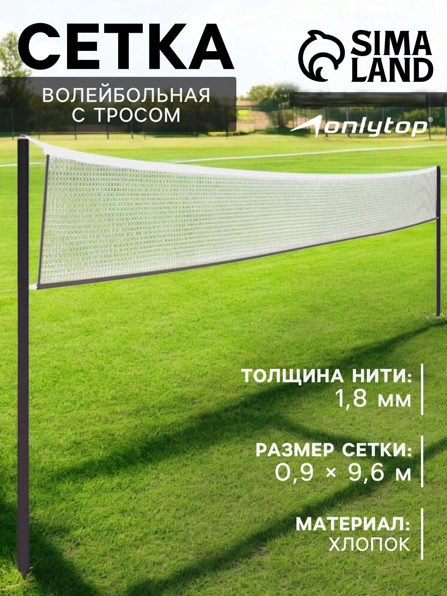 Сетка волейбольная ONLYTOP с тросом, ячейка 10×10, нить 1.8 мм, кант сверху