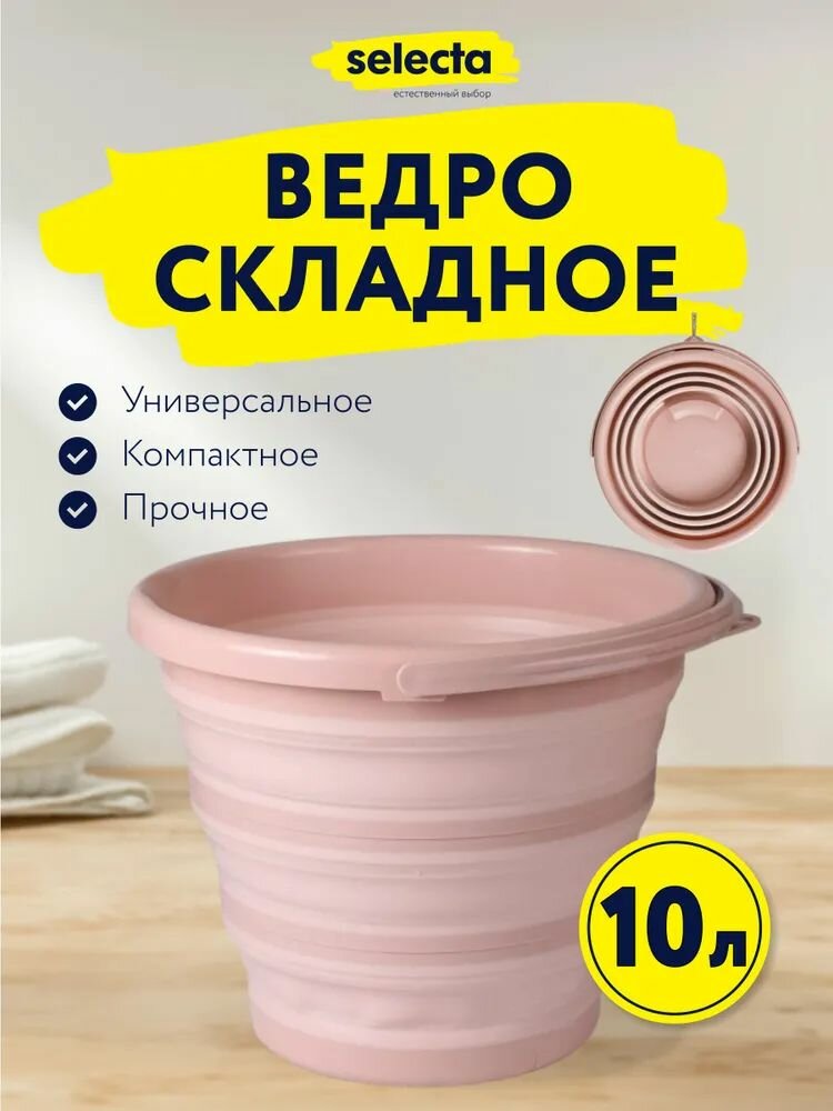 Складное ведро Selecta E184, пластик, складное, бежевое, 10л