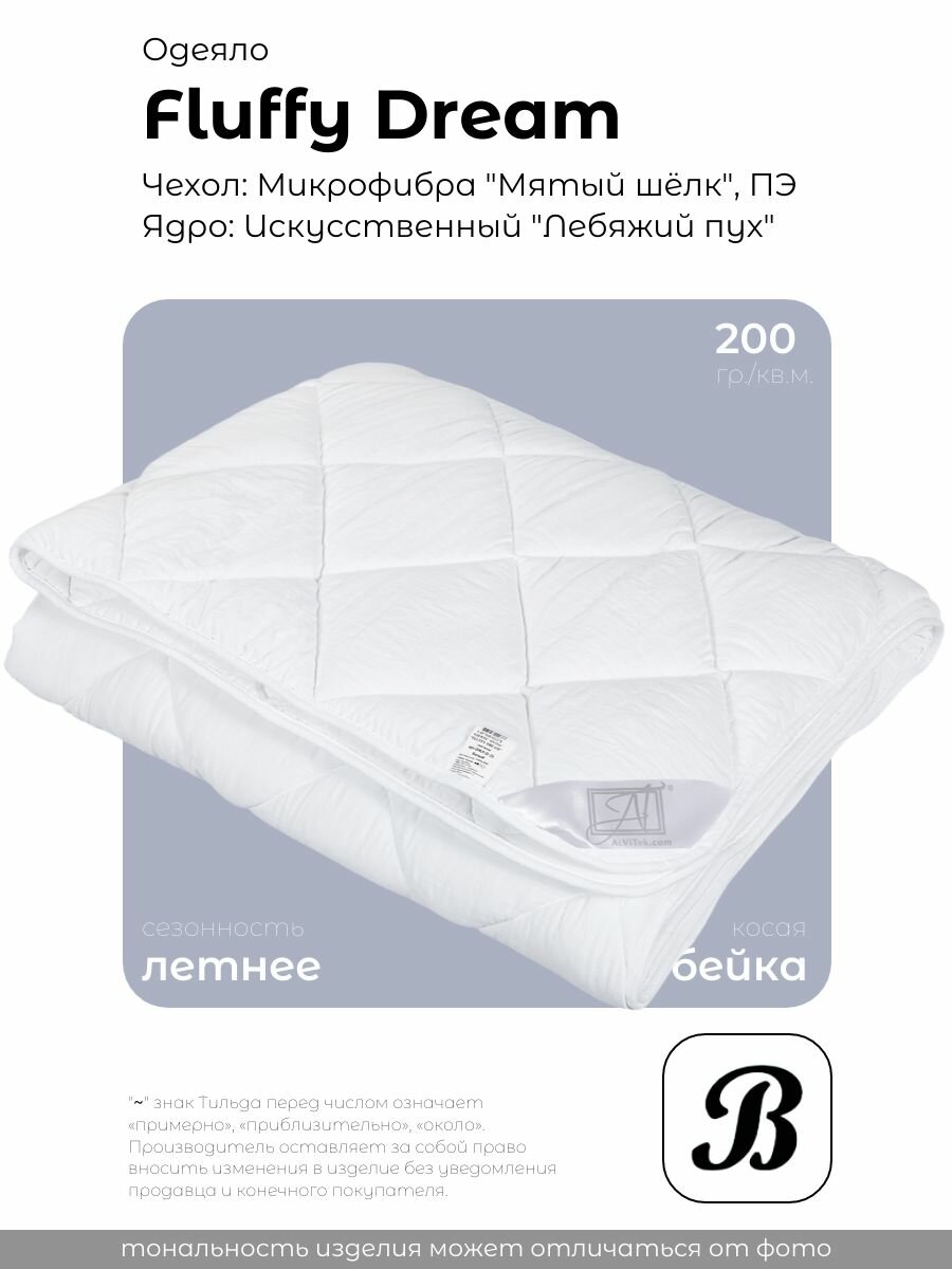 Одеяло летнее Альвитек "Fluffy Dream", 200х220, Евро, Микрофибра