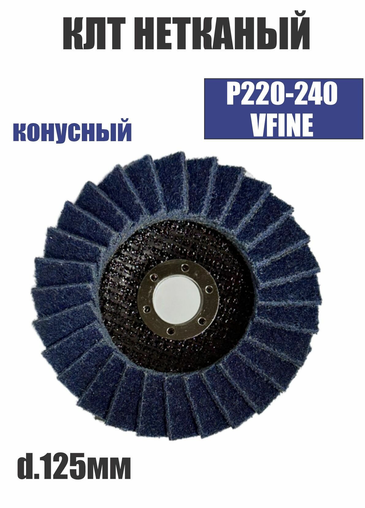 Круг лепестковый торцевой нетканый d125, VFine P220-240