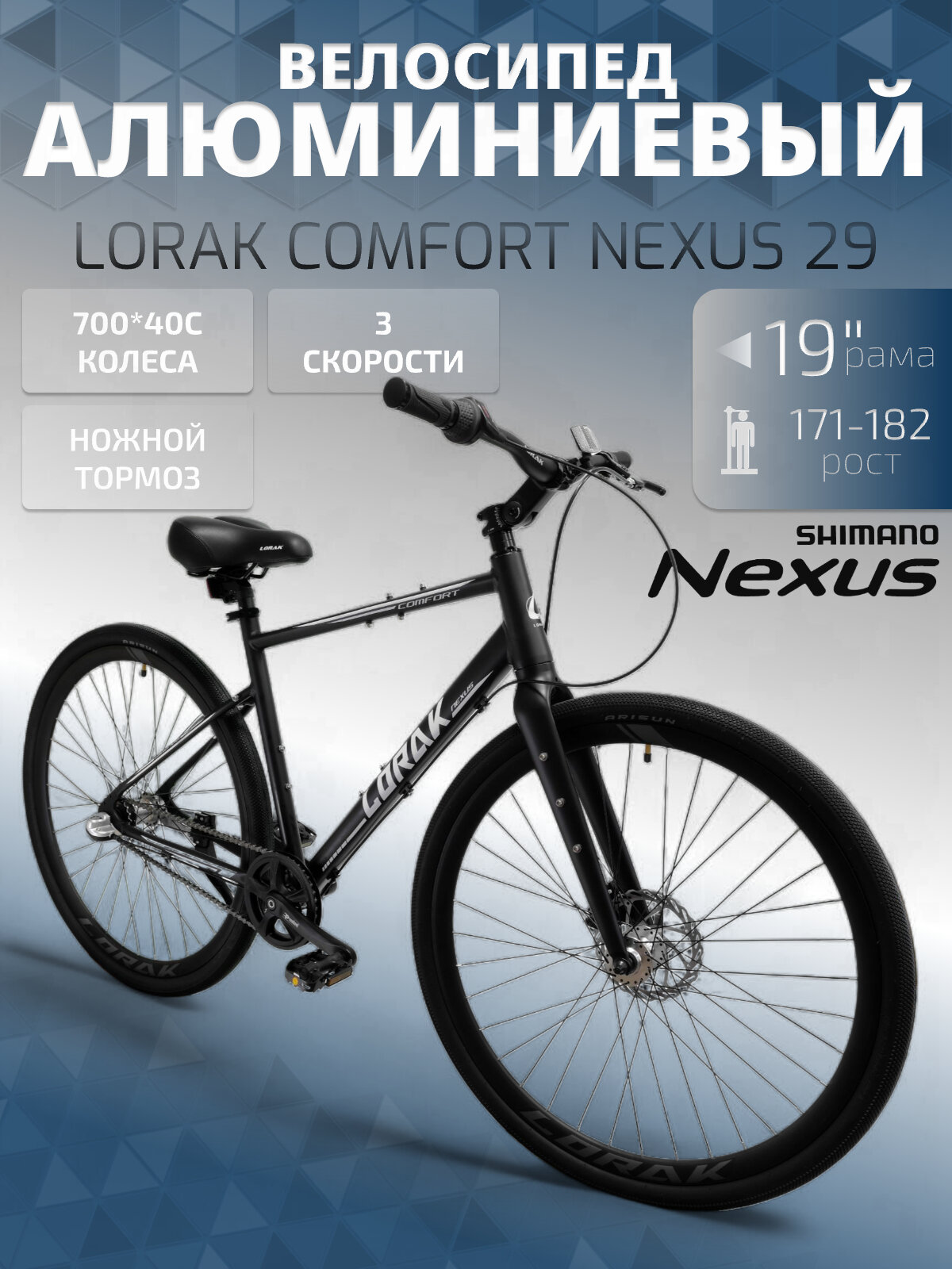 Велосипед на планетарной втулке LORAK COMFORT Nexus 29 Матовый Чёрный под рост 171-182 см