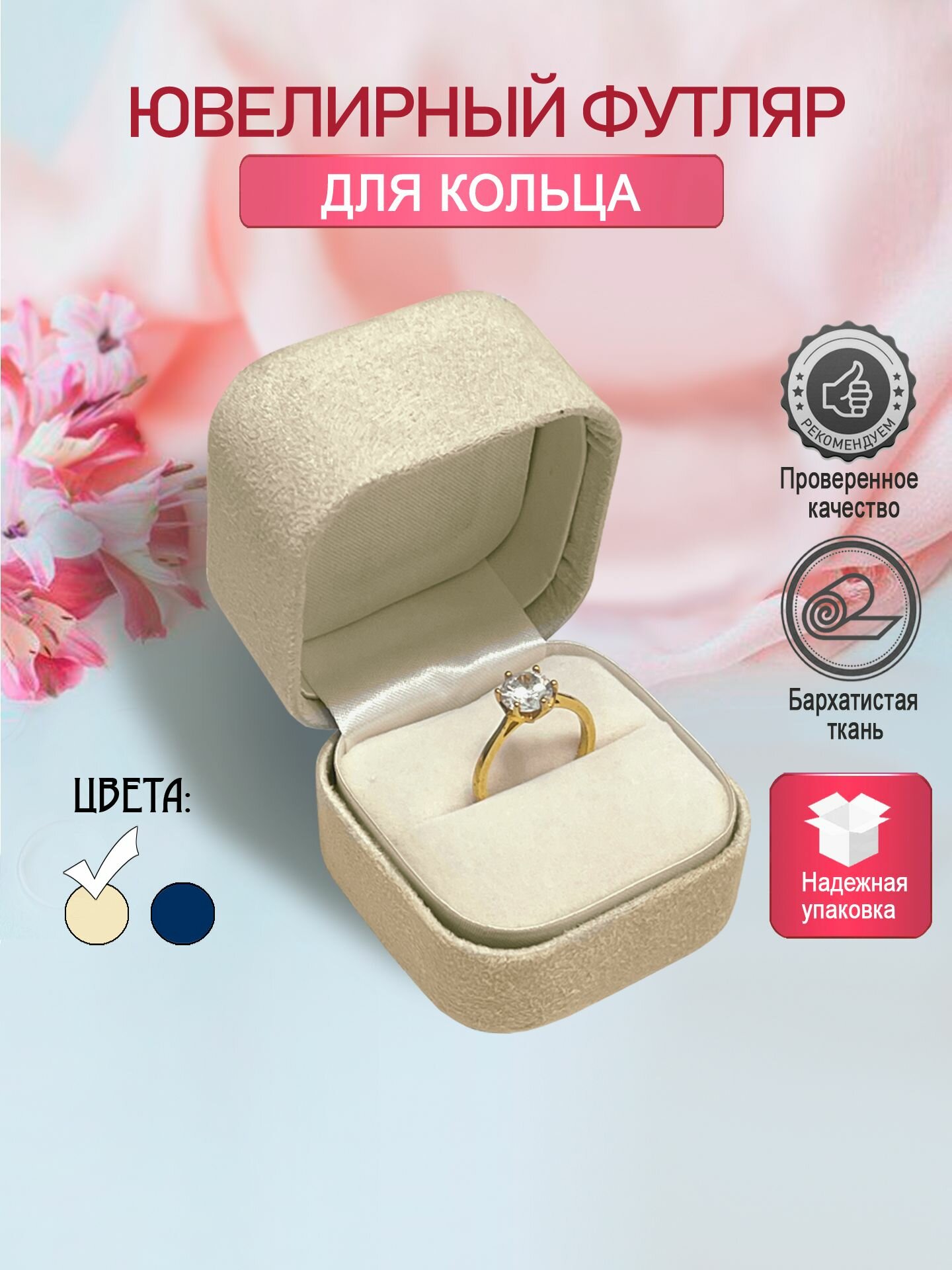 Футляр для кольца светло-бежевый нубук / Коробочки для ювелирных украшений / Ювелирная упаковка