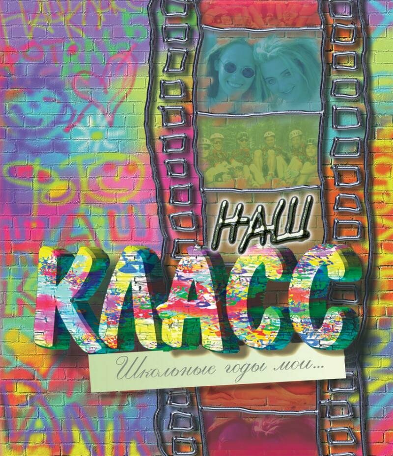 Наш класс (обложка "стена"). Подарочный фотоальбом для выпускников