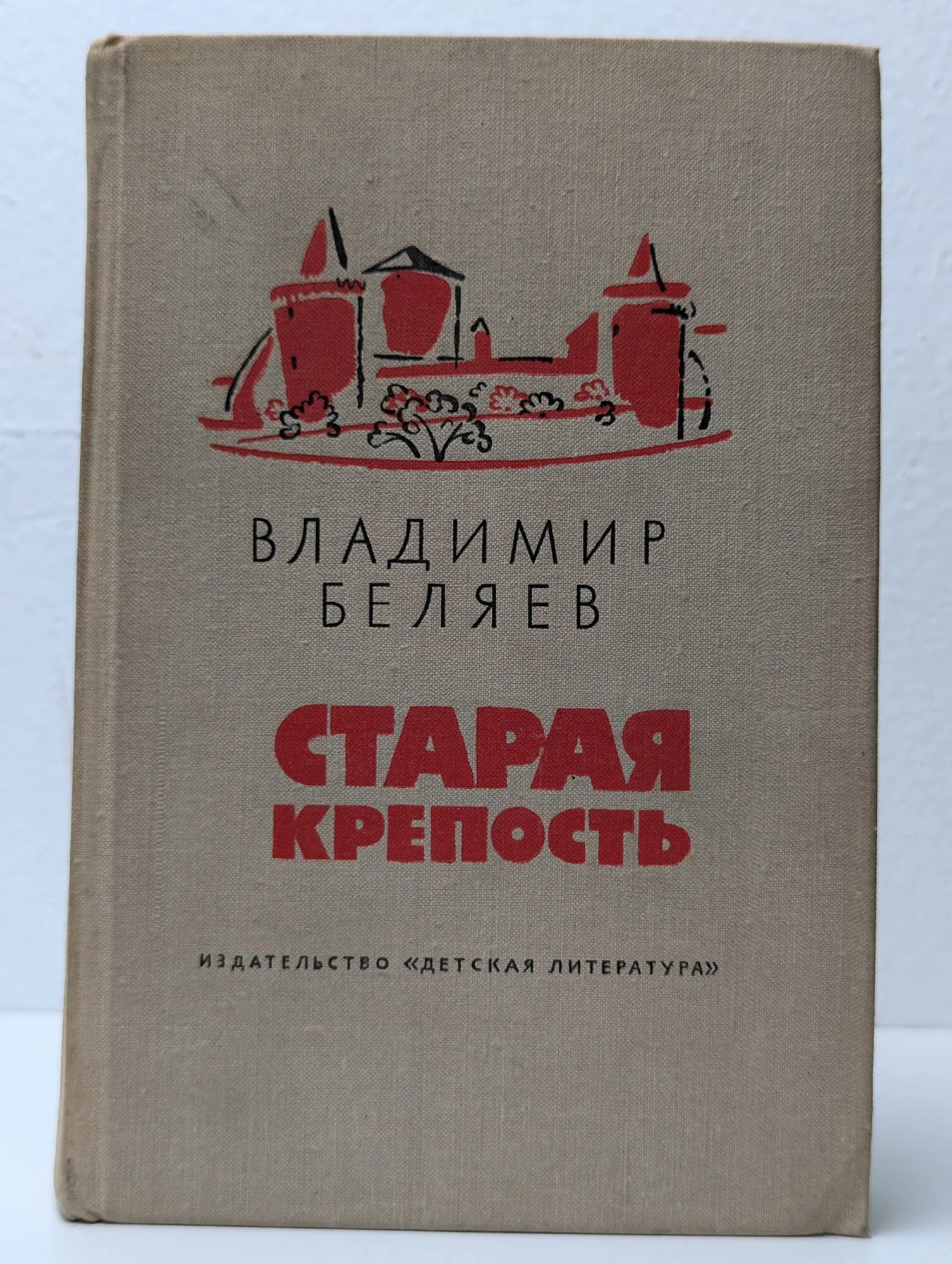 Старая крепость Беляев Владимир Павлович 1975