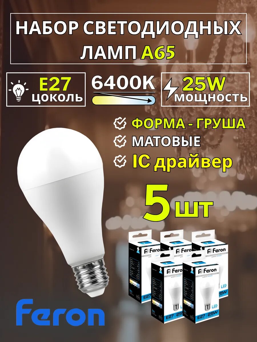 Лампа светодиодная E27 25W 6400K 5 шт