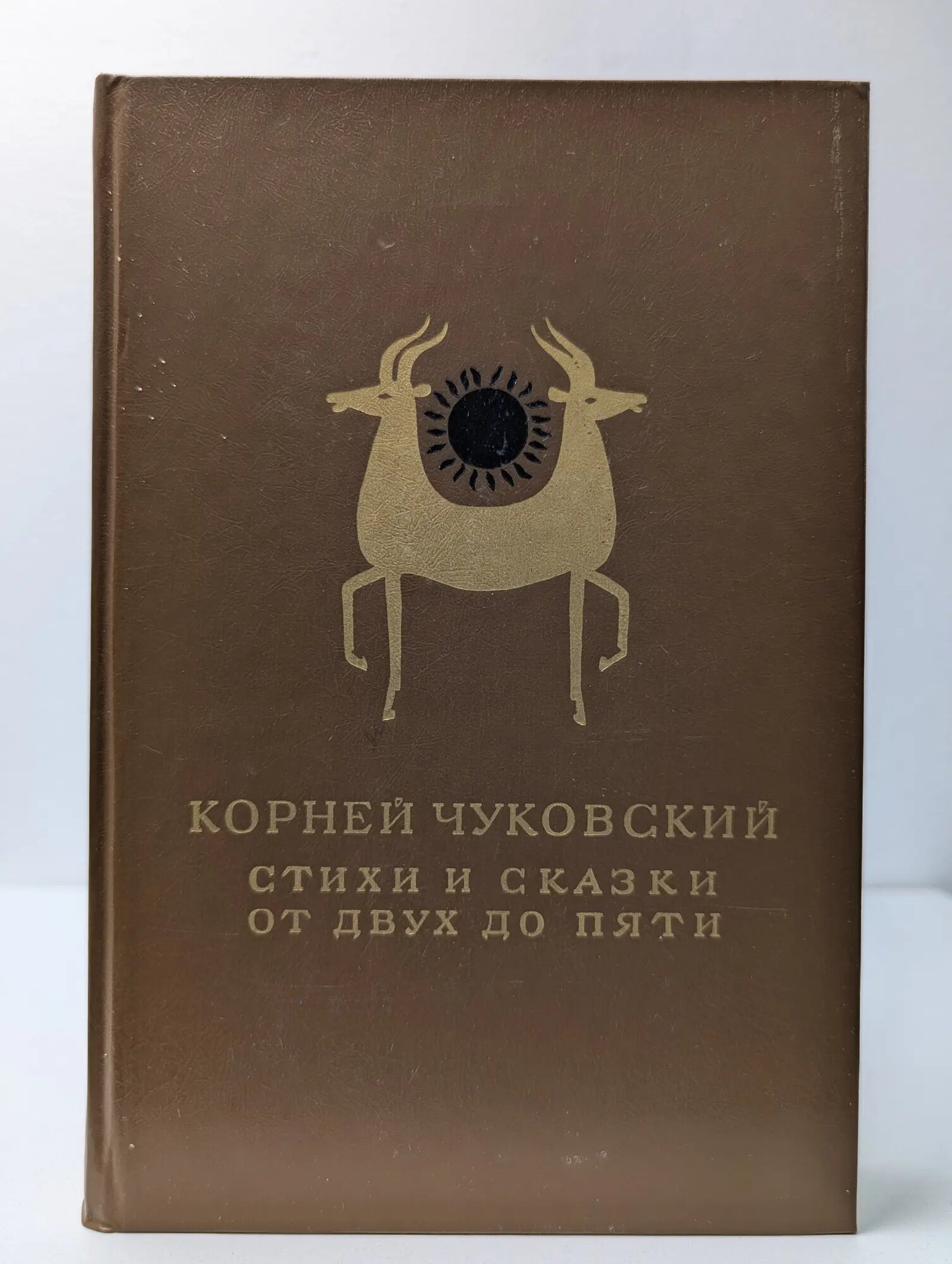 Стихи и сказки. От двух до пяти Чуковский Корней Иванович 1986