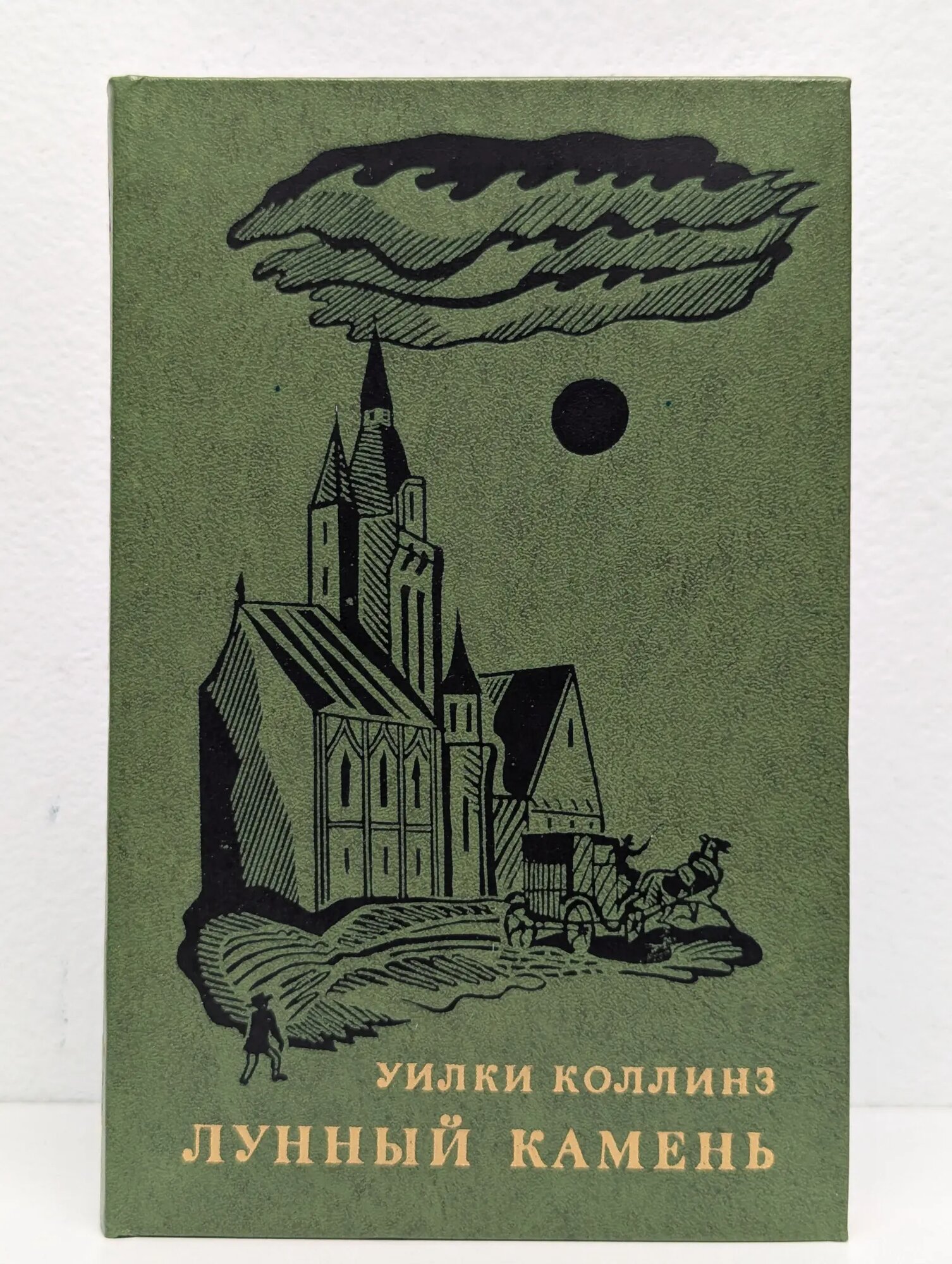 Лунный камень Коллинз Уилки Уильям 1976