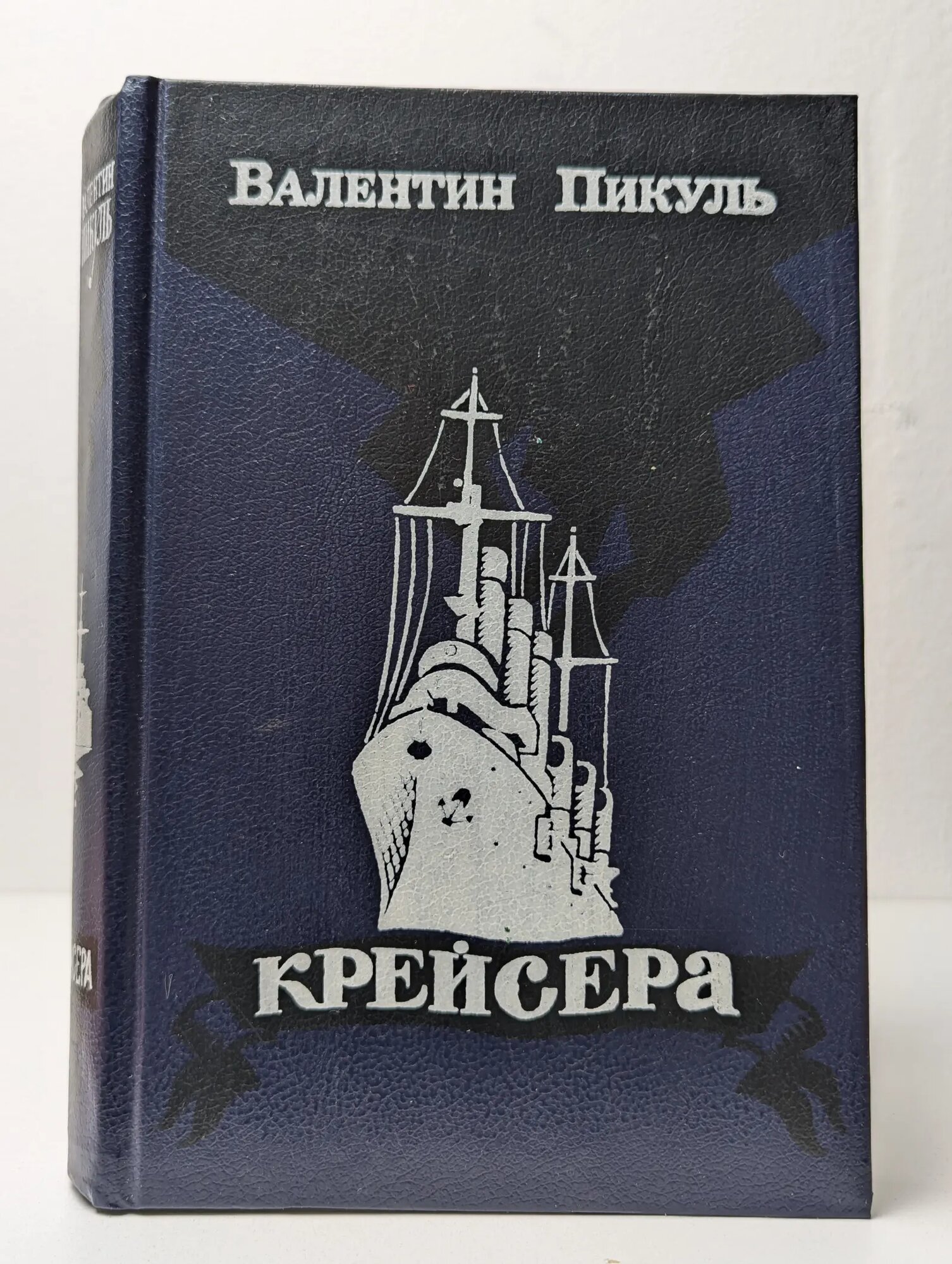 Крейсера Пикуль Валентин Саввич 1988