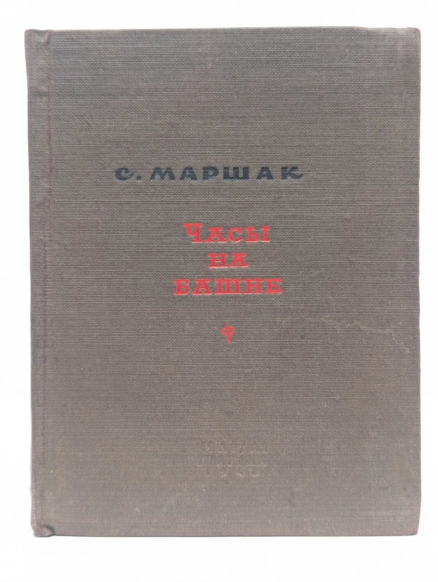 Часы на башне Маршак Самуил Яковлевич 1948