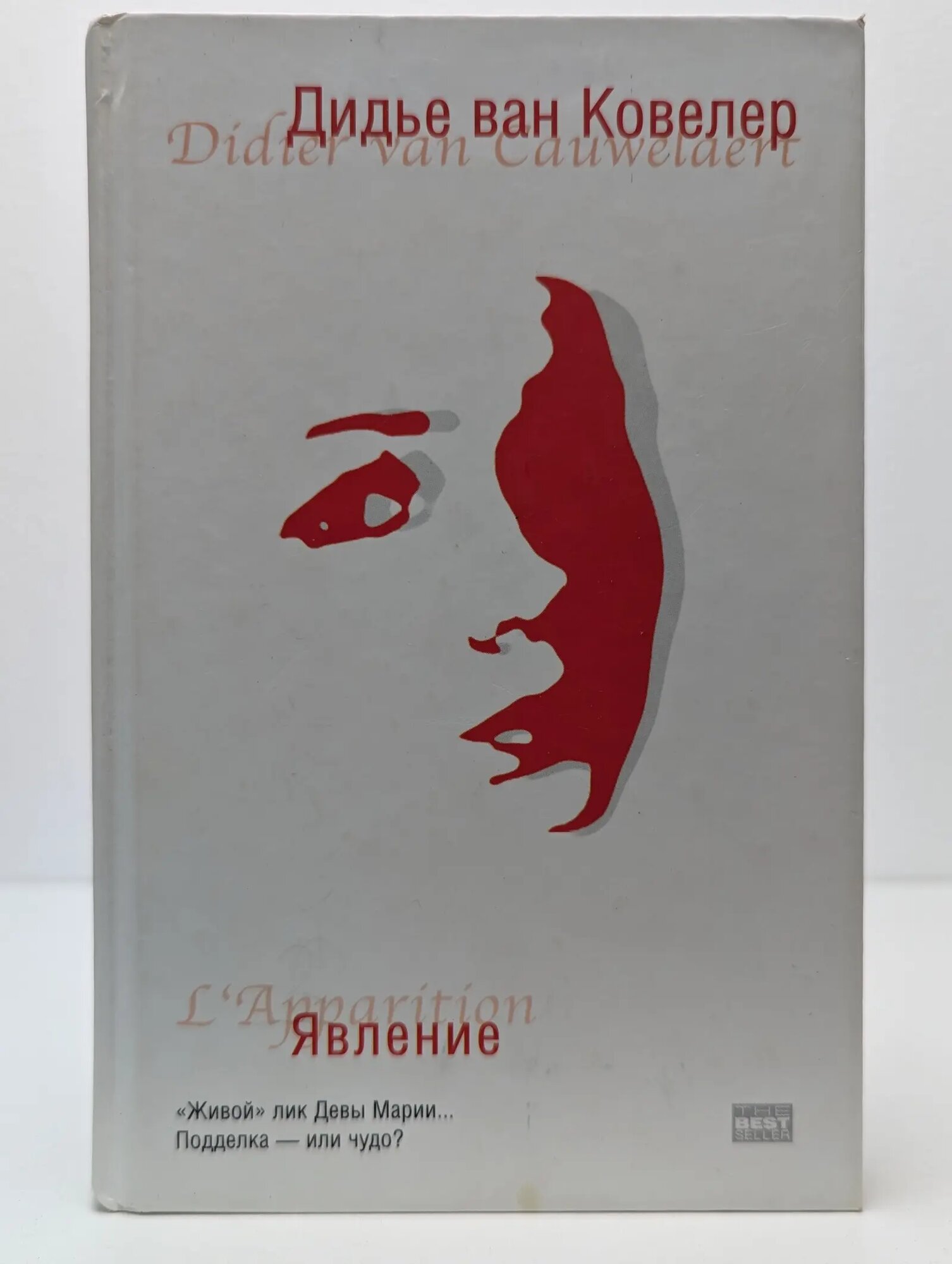 Явление ван Ковелер Дидье 2005